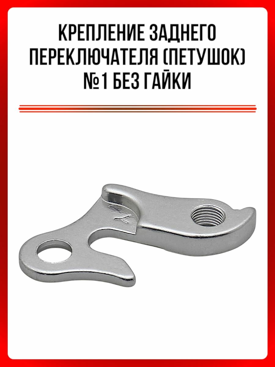 Крепление заднего переключателя (петушок)№1 без гайки