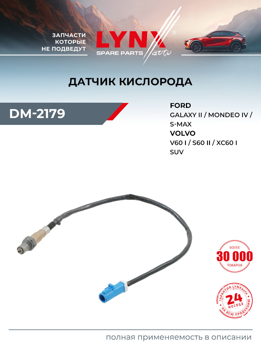 Датчик кислорода для FORD MONDEO, GALAXY, S-MAX / VOLVO S60, S80, V40 / LYNXauto DM-2179