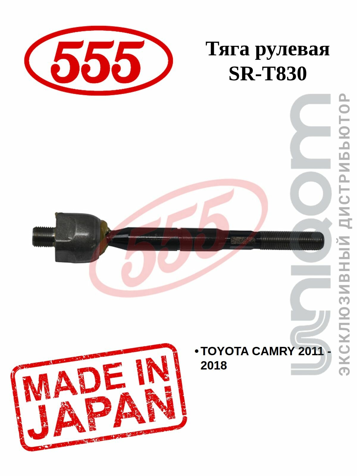 Тяга рулевая 555 передняя левая/правая SR-T830 CAMRY HYBRID 2011 - AVV50 / CAMRY HYBRID 2012 - 2015 ACV51 , ASV50