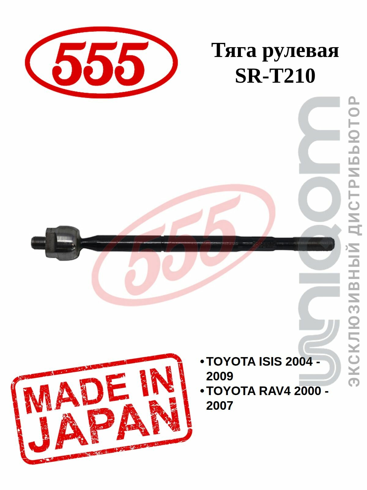 Тяга рулевая 555 задняя левая/правая SR-T210 (REAR R/L)TOYOTA RAV4 ZCA20 (04-05), USA RAV4