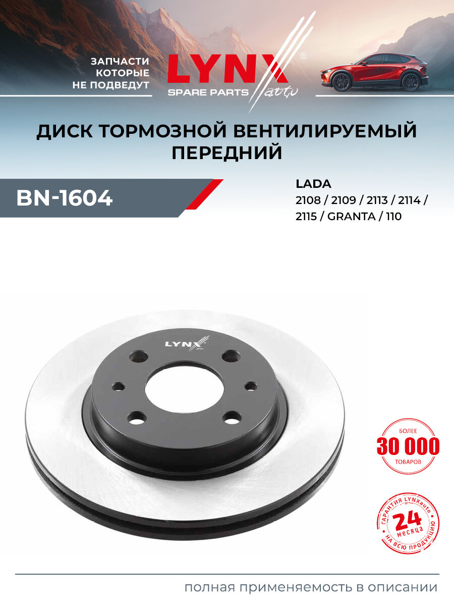 Диск тормозной передний правый/левый подходит для LADA PRIORA, GRANTA, KALINA / ВАЗ 2110, 2112, 2111 / LYNXauto BN-1604
