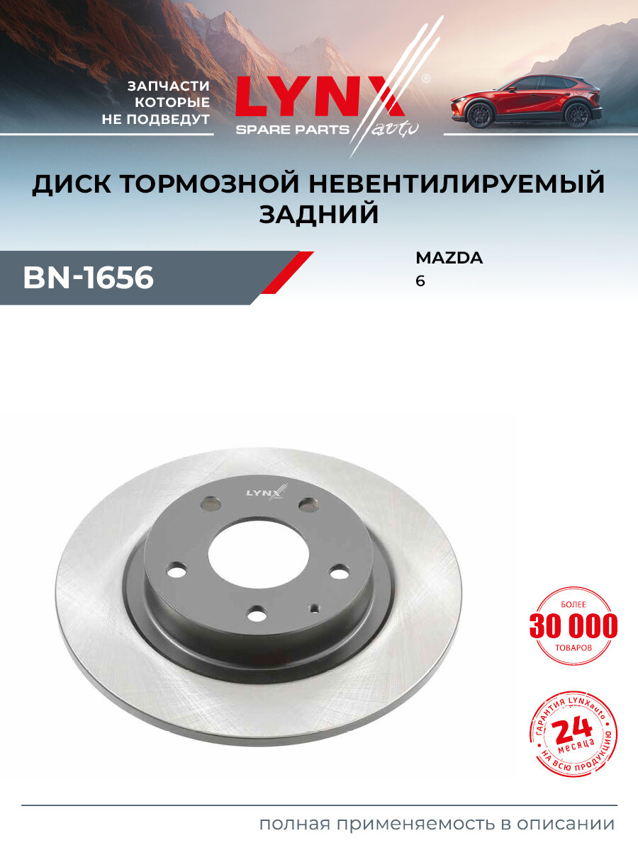 Диск тормозной задний для MAZDA 6 / LYNXauto BN-1656