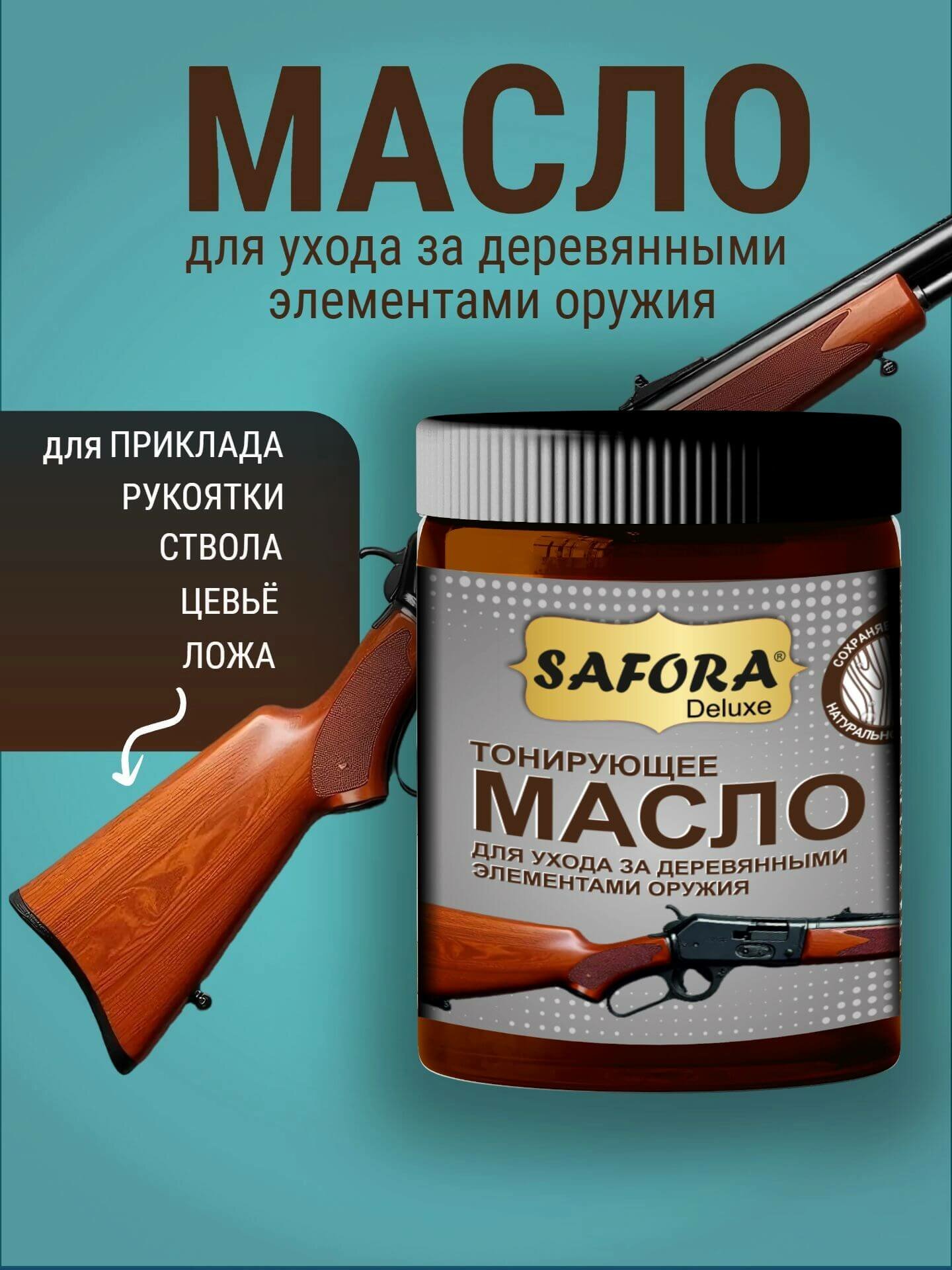 Масло для приклада и цевье темный орех 50мл