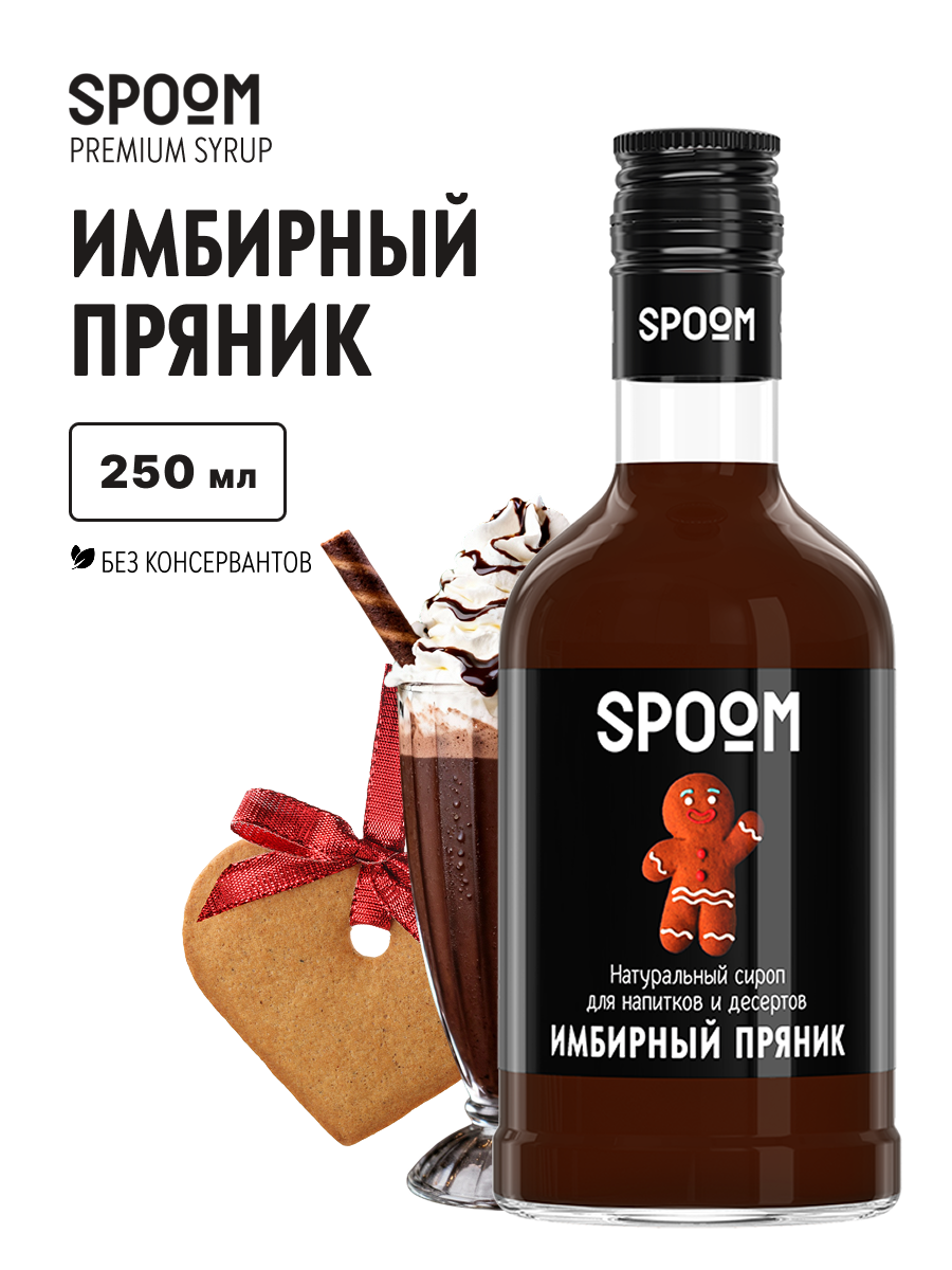 Cироп SPOOM Имбирный пряник 250 мл