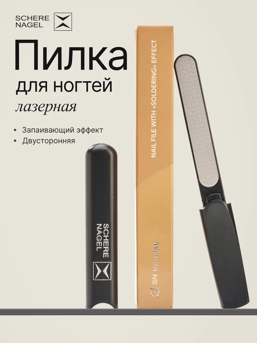 Пилка для ногтей и маникюра Schere Nagel с эффектом запаивания
