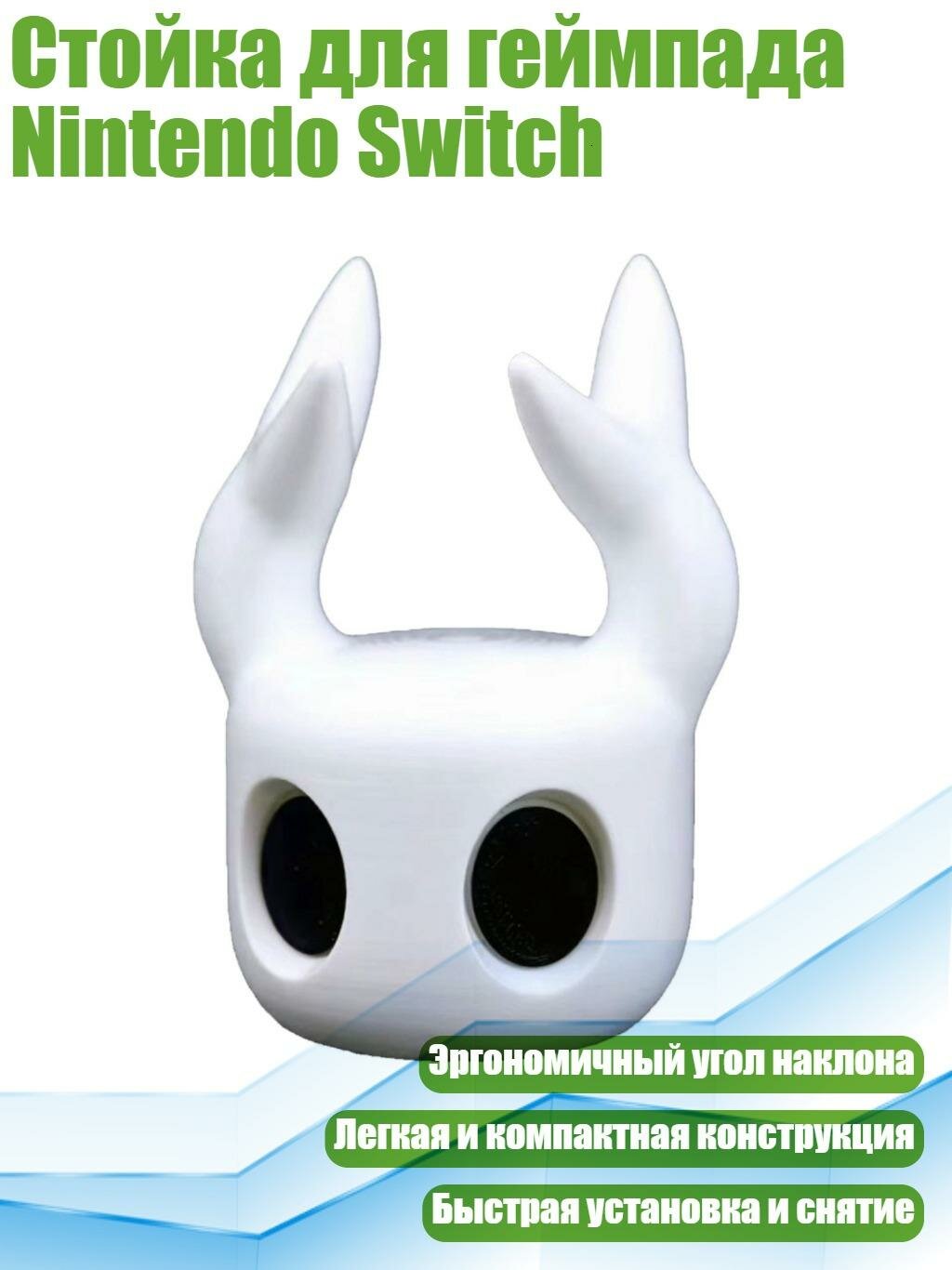 Стойка для геймпада Nintendo Switch, Белый