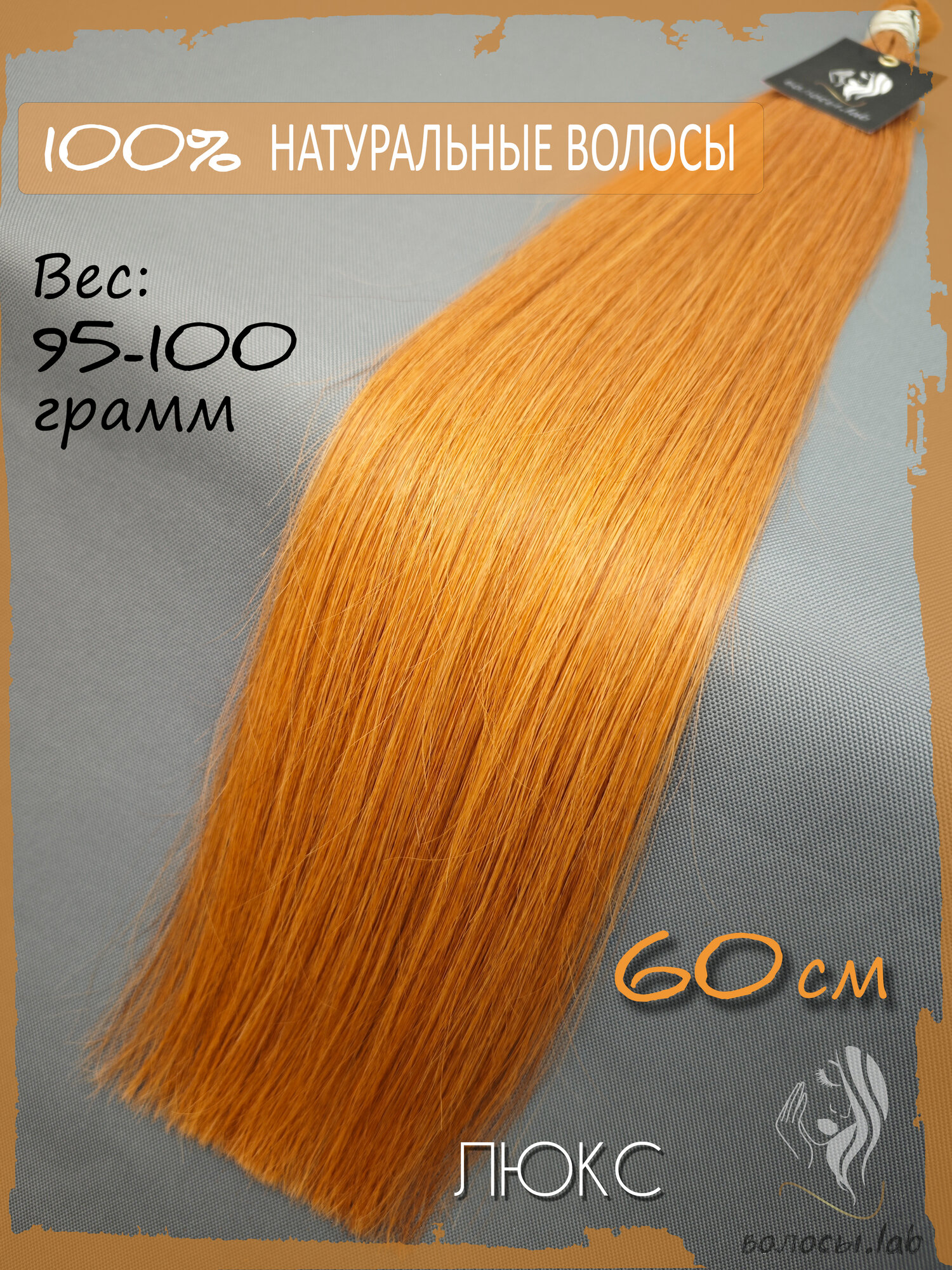 Натуральные волосы для наращивания. Медные ТОН 3, люкс, прямые, 60 см
