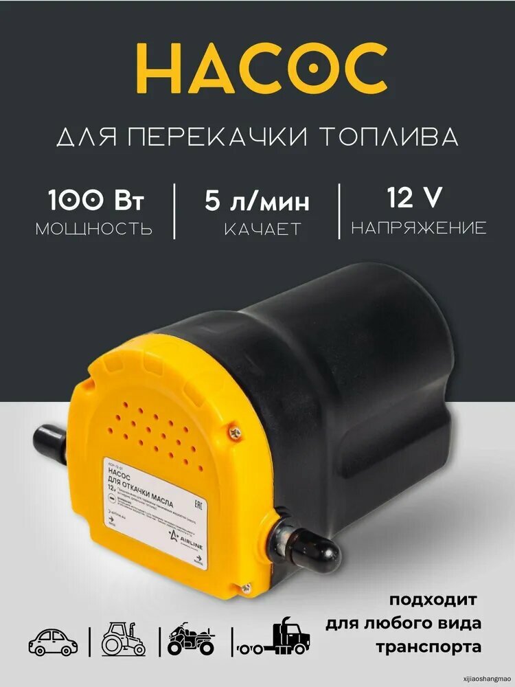 Насос для откачки масла через щуп / Насос электрический автомобильный для откачки масла 12V, 100Вт