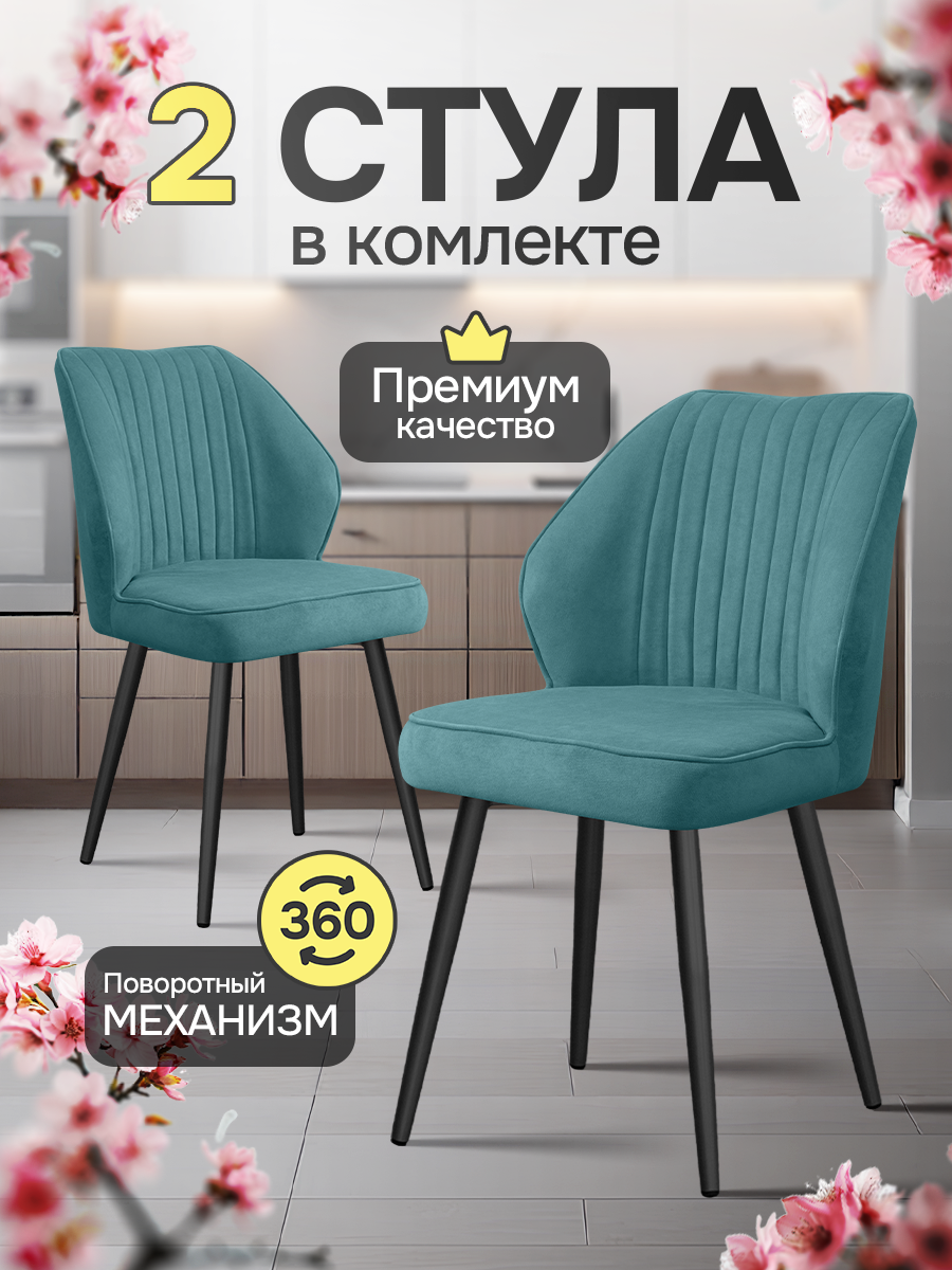 Стулья для кухни 2 шт, стулья кухонные с поворотным механизмом, мягкий, велюр