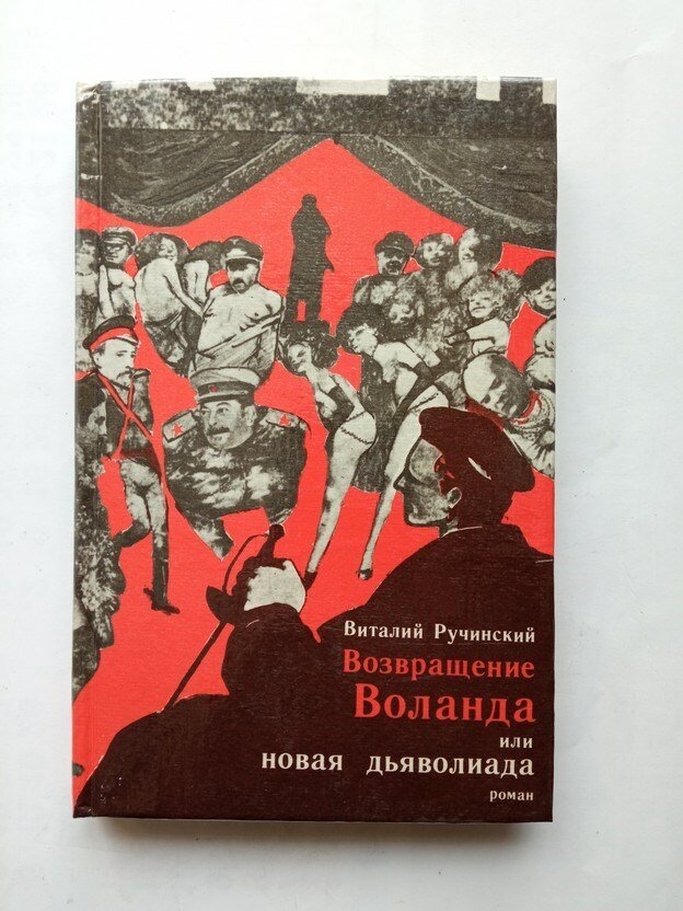 Виталий Ручинский. - Возвращение Воланда, или Новая дьяволиада. - 1993