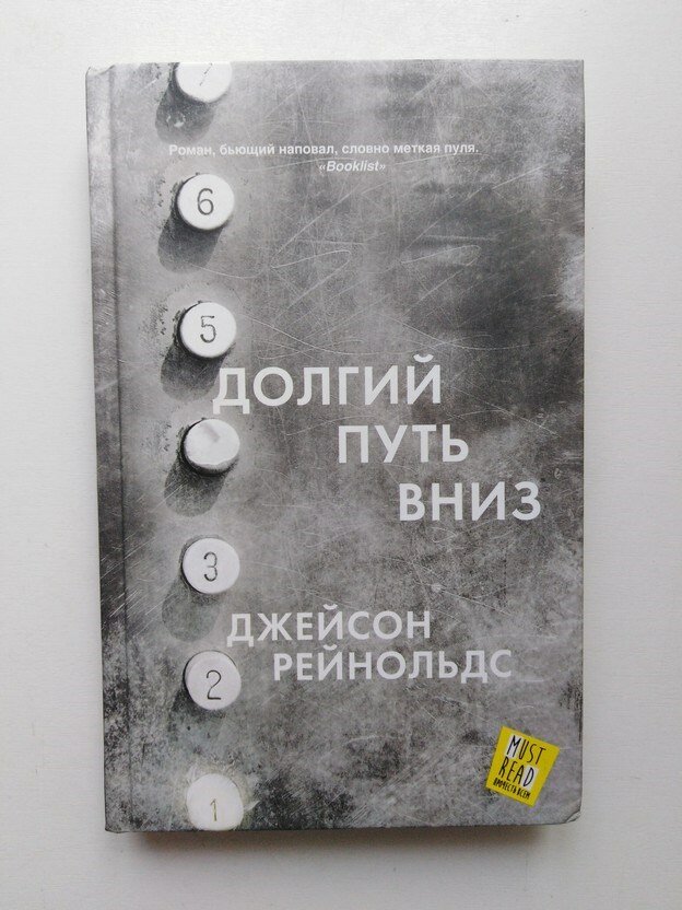 Джейсон Рейнольдс. - Долгий путь вниз. | MustRead - Прочесть всем. - 2020