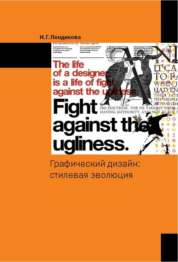 Графический дизайн: стилевая эволюция/Пендикова И. Г; Под ред. Дмитриева Л. М.-М: НИЦ ИНФРА-М,2026