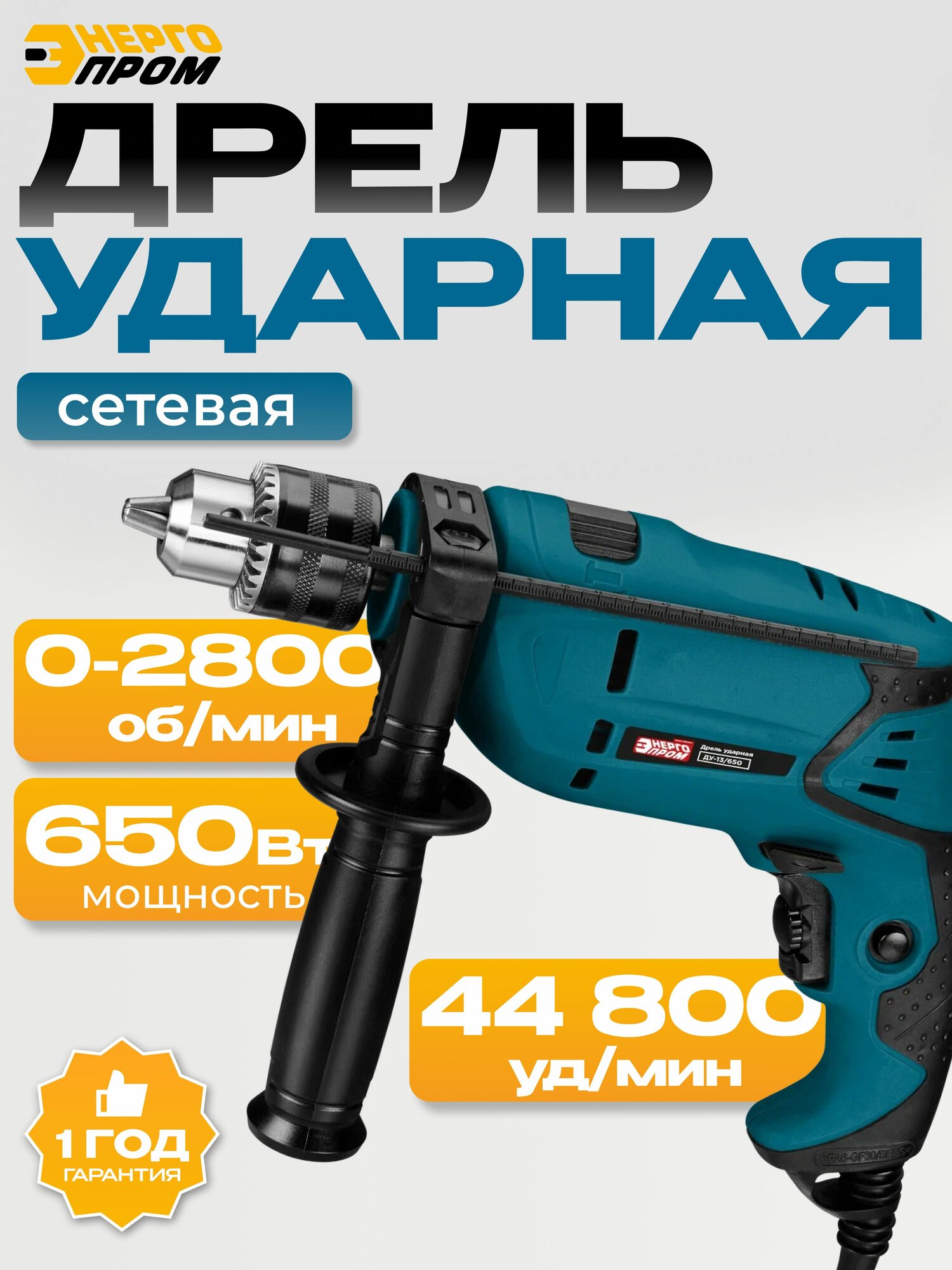 Дрель ударная электрическая сетевая 650 Вт ДУ-13/650 "энергопром Home Master"