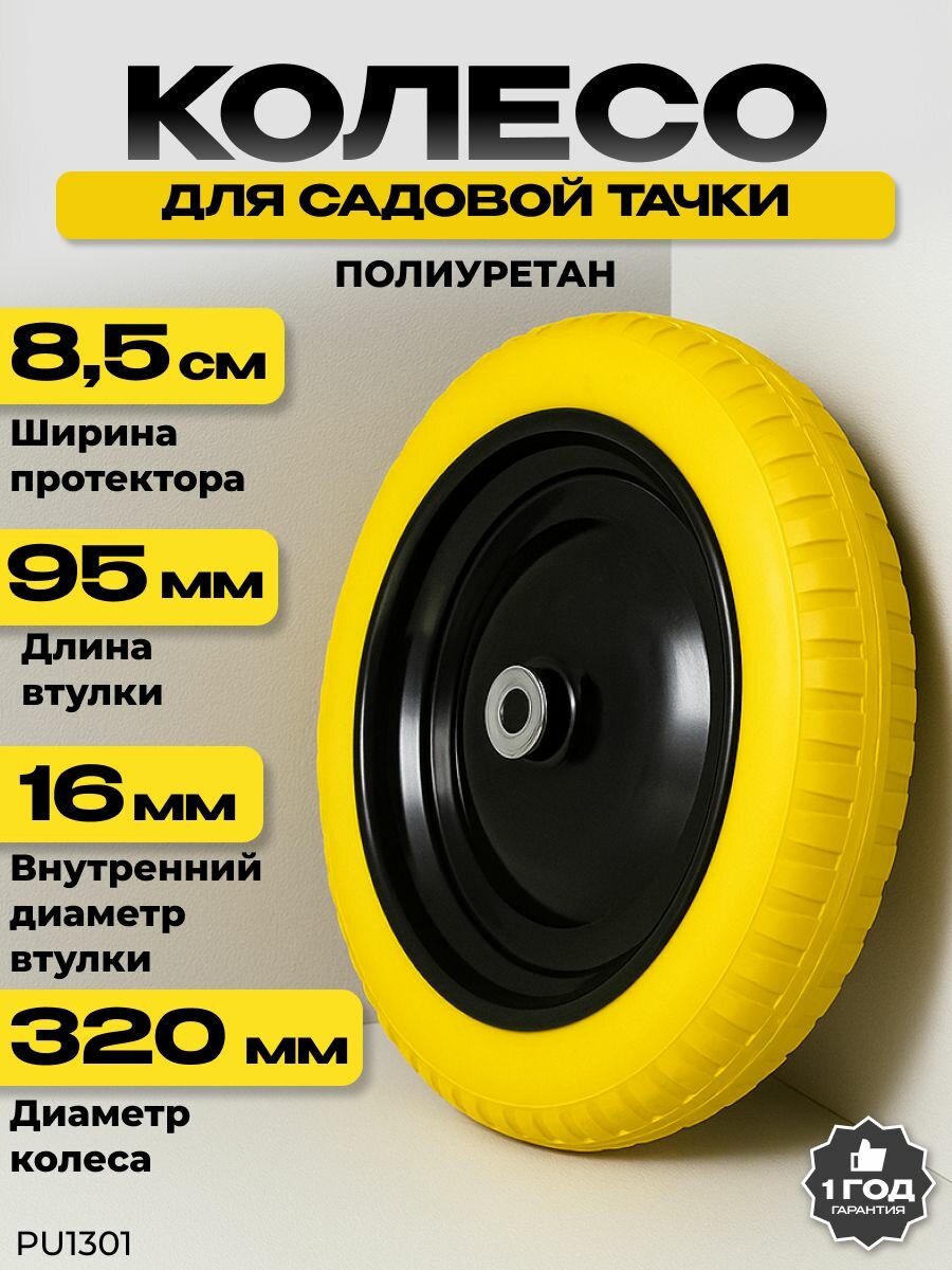 Колесо для тачки/тележки садовой/строительной PU1301 размер 13*3,00-8 16/95мм диск сварной черный, пу желтый