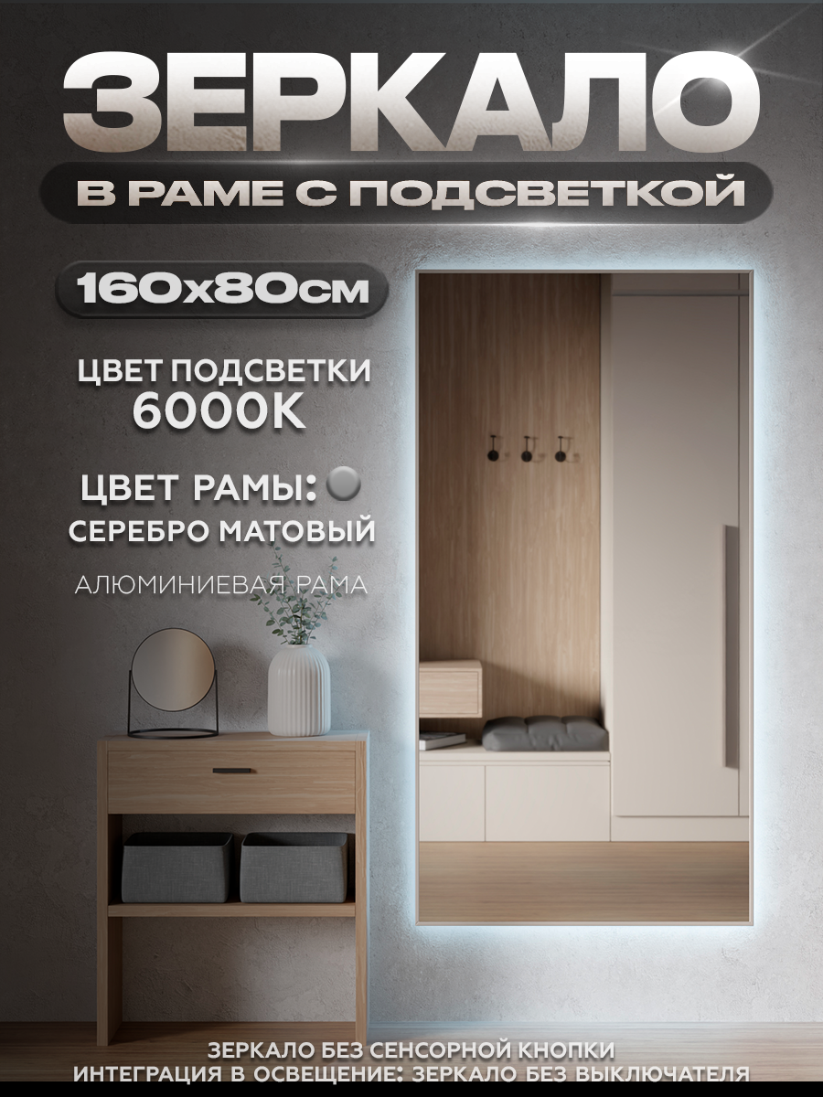 Зеркало с подсветкой в алюминиевой раме настенное ONE MIRROR 160х80см. Свет: Холодный белый 6000К. Серебро