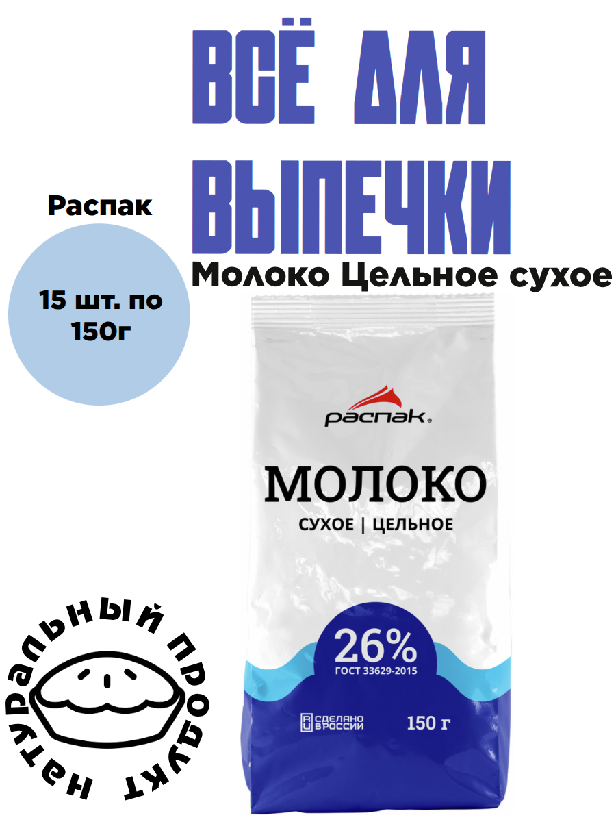 Молоко Распак Цельное сухое ГОСТ 26 процентов, 150 грамм по 15 штук