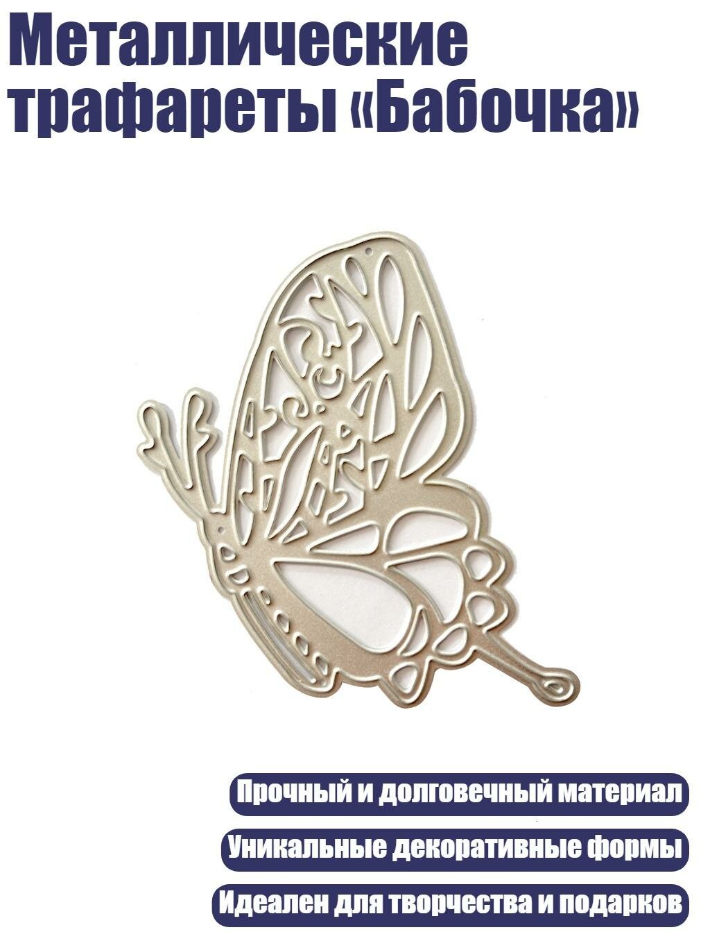 Металлические трафареты «Бабочка», QB3319 большая бабочка
