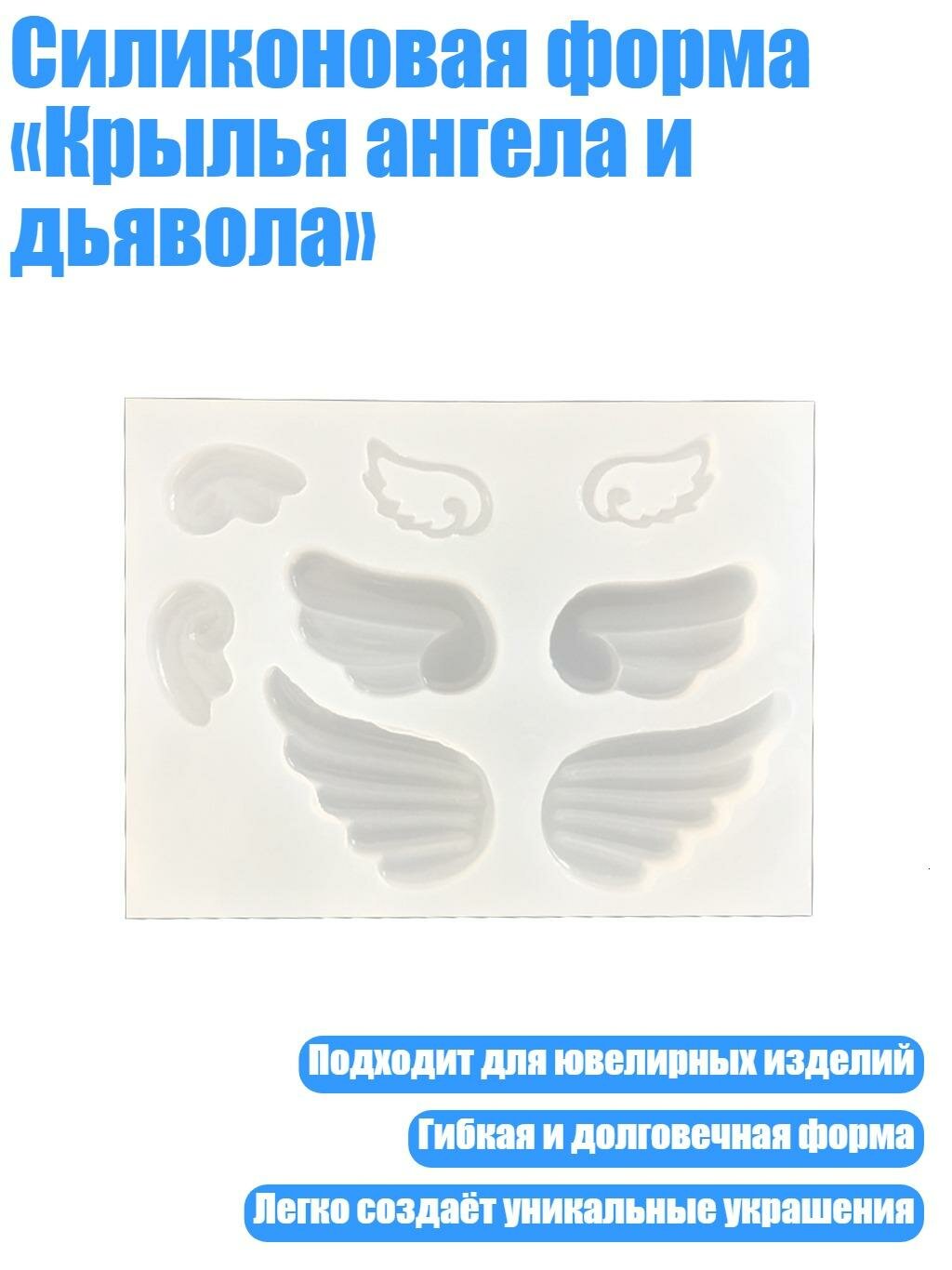 Силиконовая форма «Крылья ангела и дьявола», 2