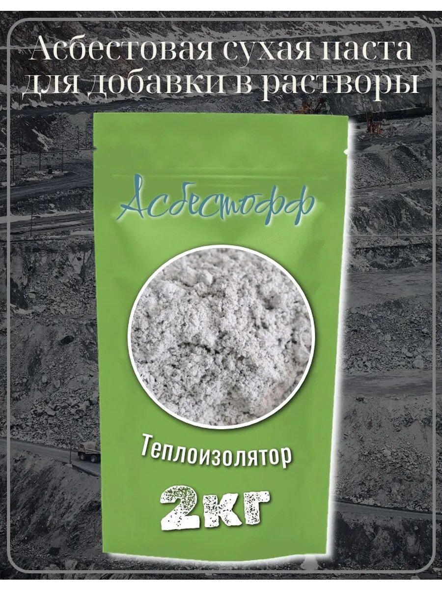 Асбестовая паста - природный теплоизолятор: 2кг