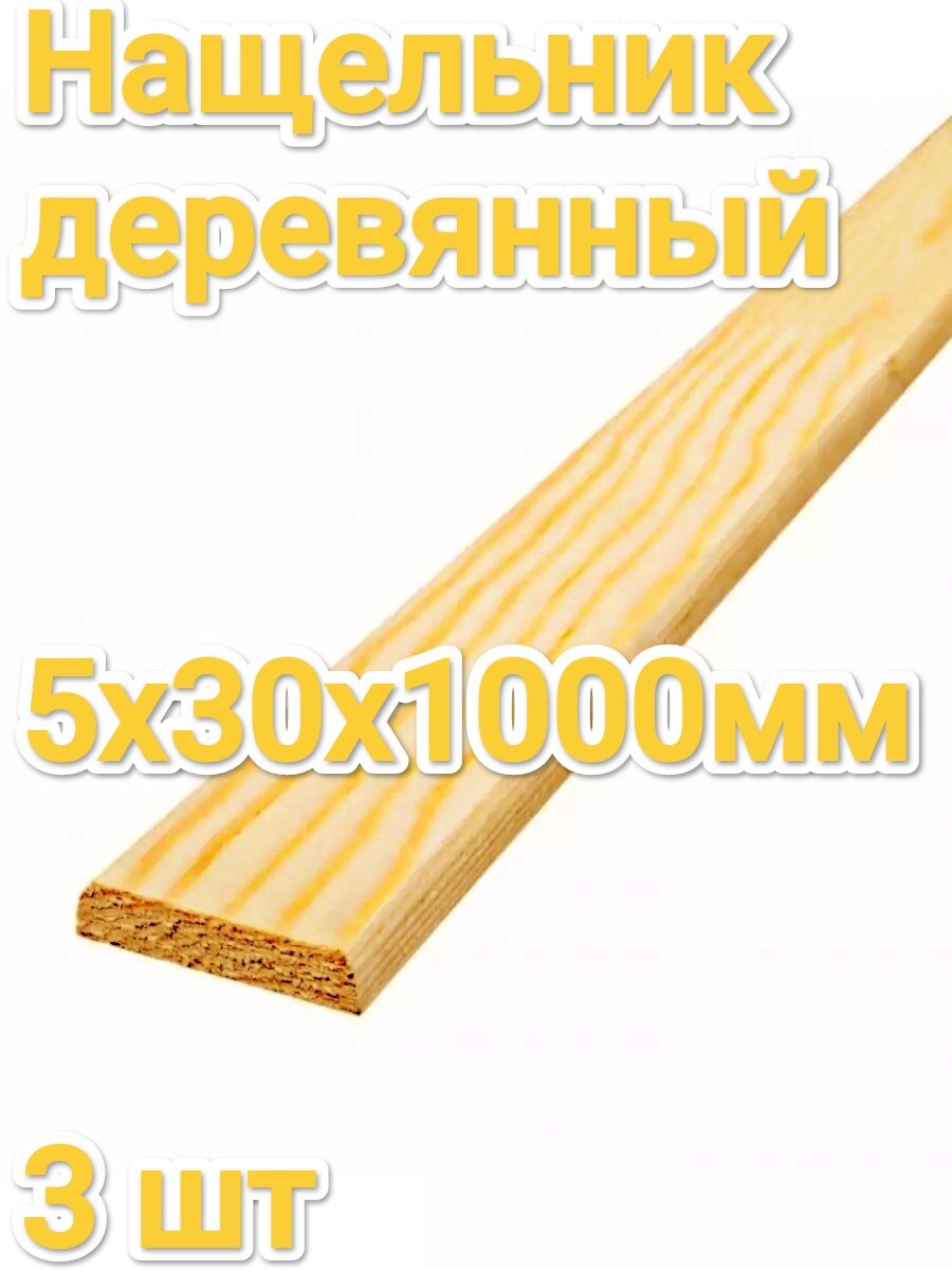 Нащельник 5х30х1000мм экстра сосна 3 шт в упаковке