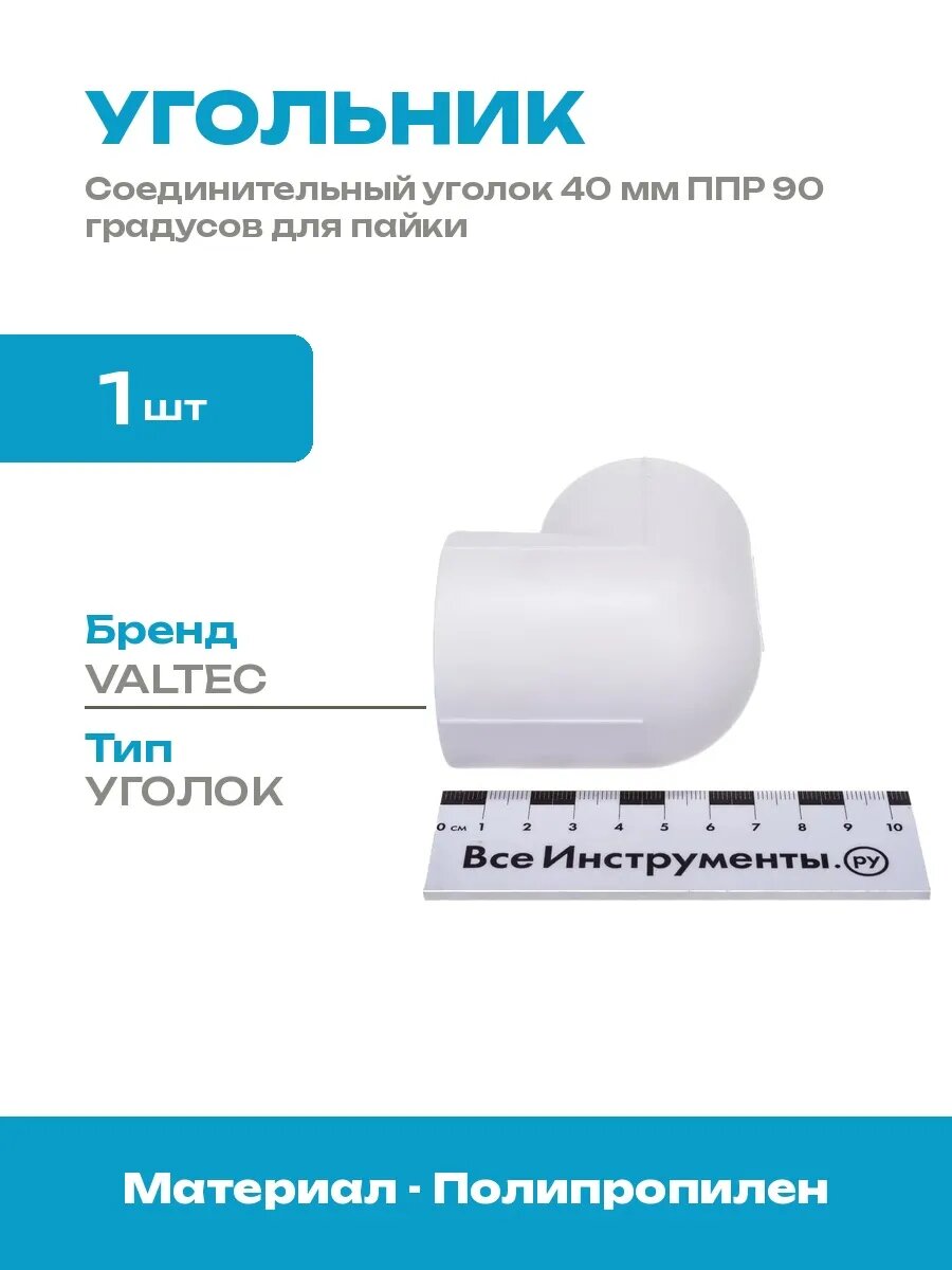 Уголок 90 градусов ППР 40 мм для пайки труб водоснабжения