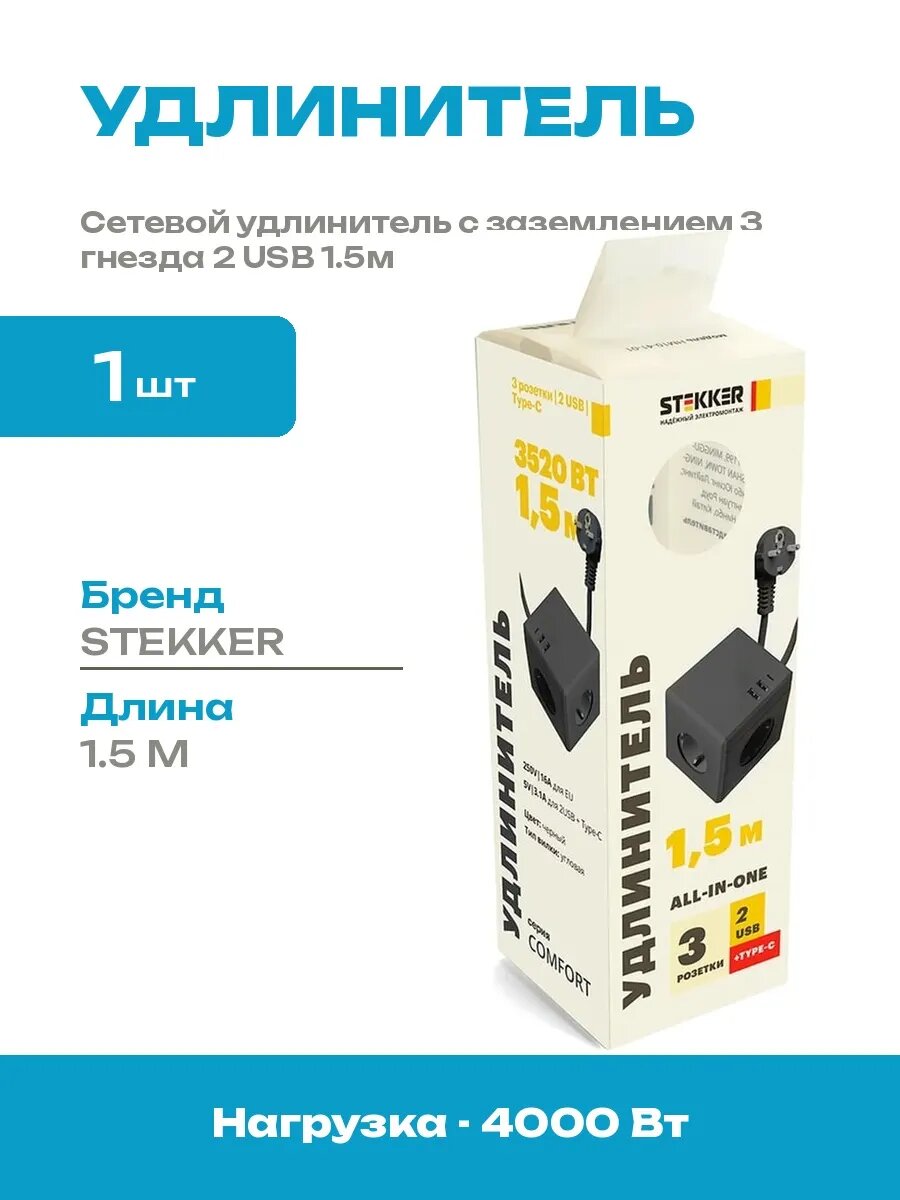 Сетевой удлинитель 3 розетки 2 USB и Type-C 1.5м черный