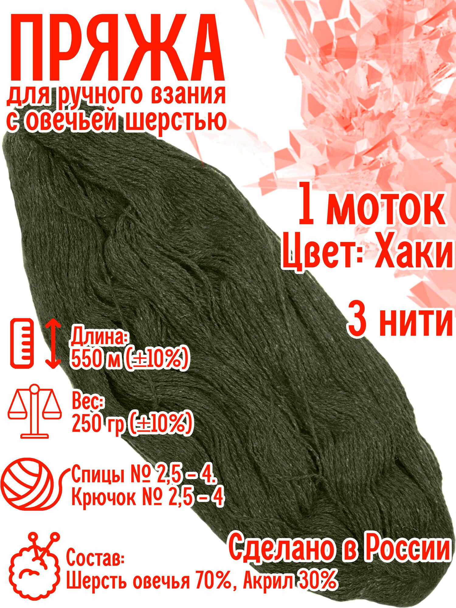 Нитки (пряжа трехниточная) натуральные с овечьей шерстью, 1 моток, 0,25 кг./550 м.(+/- 10%), для вязки спицами или крючком (Хаки)