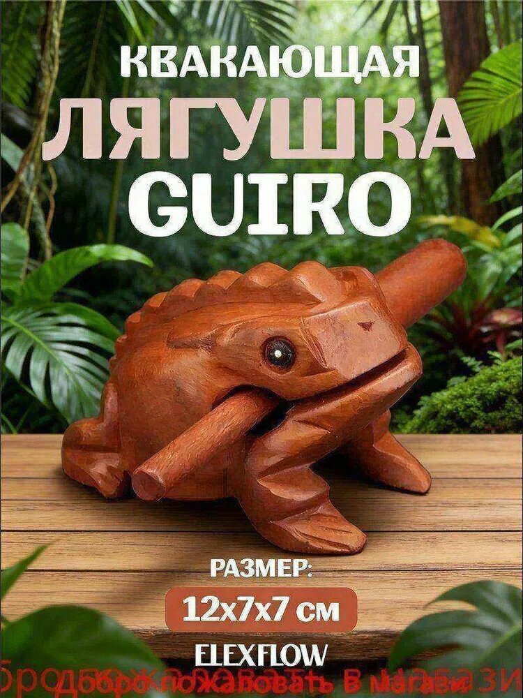 Игрушка-антистресс Деревянная поющая лягушка Гуиро,12 см