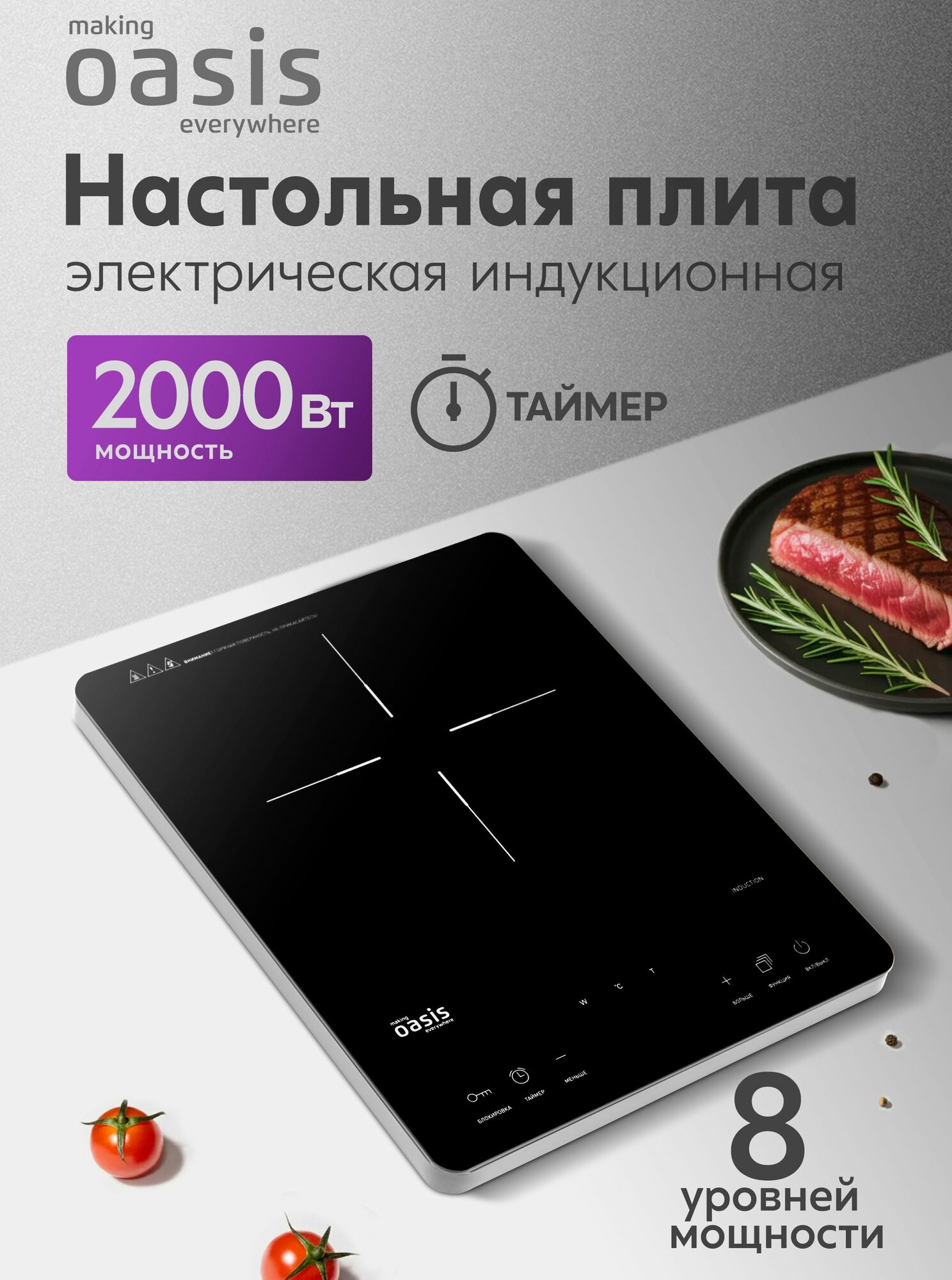 Индукционная плита настольная 1 конфорка making Oasis everywhere PI-SJFE, 2000 Вт, 8 уровней мощности, таймер до 3 ч, ударопрочная поверхность, сенсорное управление
