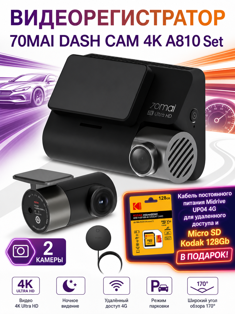 Видеорегистратор Xiaomi 70mai A810 Set + Задняя камера + Парковочный модуль 4G + Micro SD Kodak 128Гб, Гарантия 6 мес