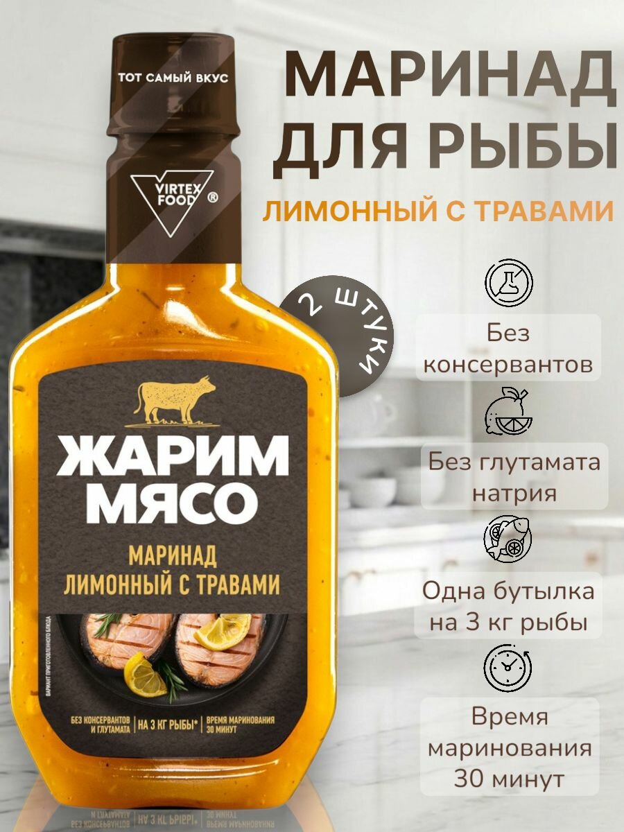 Маринад лимонный с травами "Жарим Мясо" 300 г * 2 шт