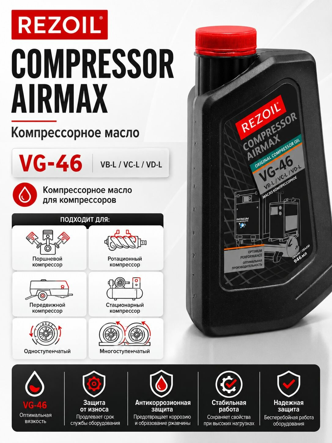 Rezoil COMPRESSOR AIRMAX Компрессионное масло VG-46, VB-L, VC-L, VD-L, 0,946 л для компрессоров класс вязкости 46