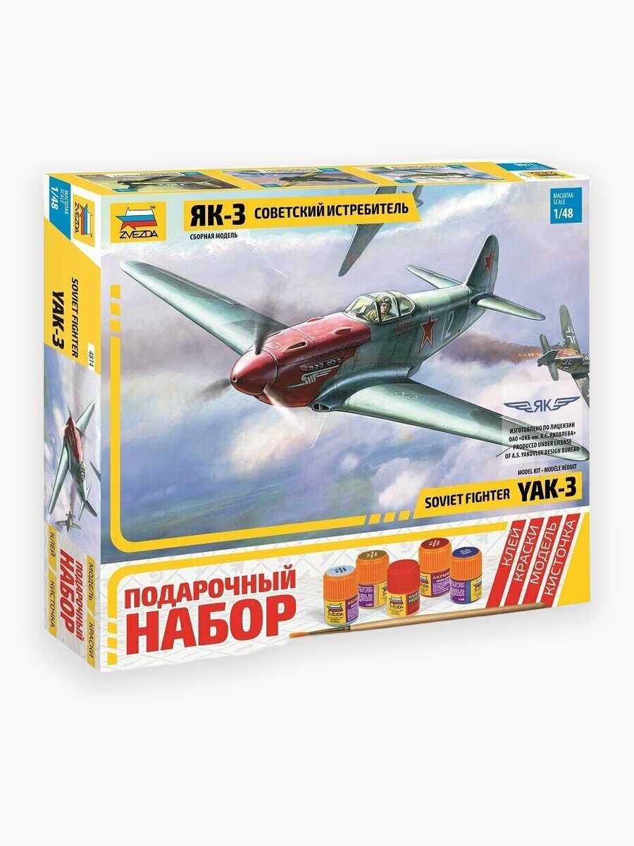 Сборная модель ZVEZDA Советский истребитель Як-3 (4814ПН) 1:48