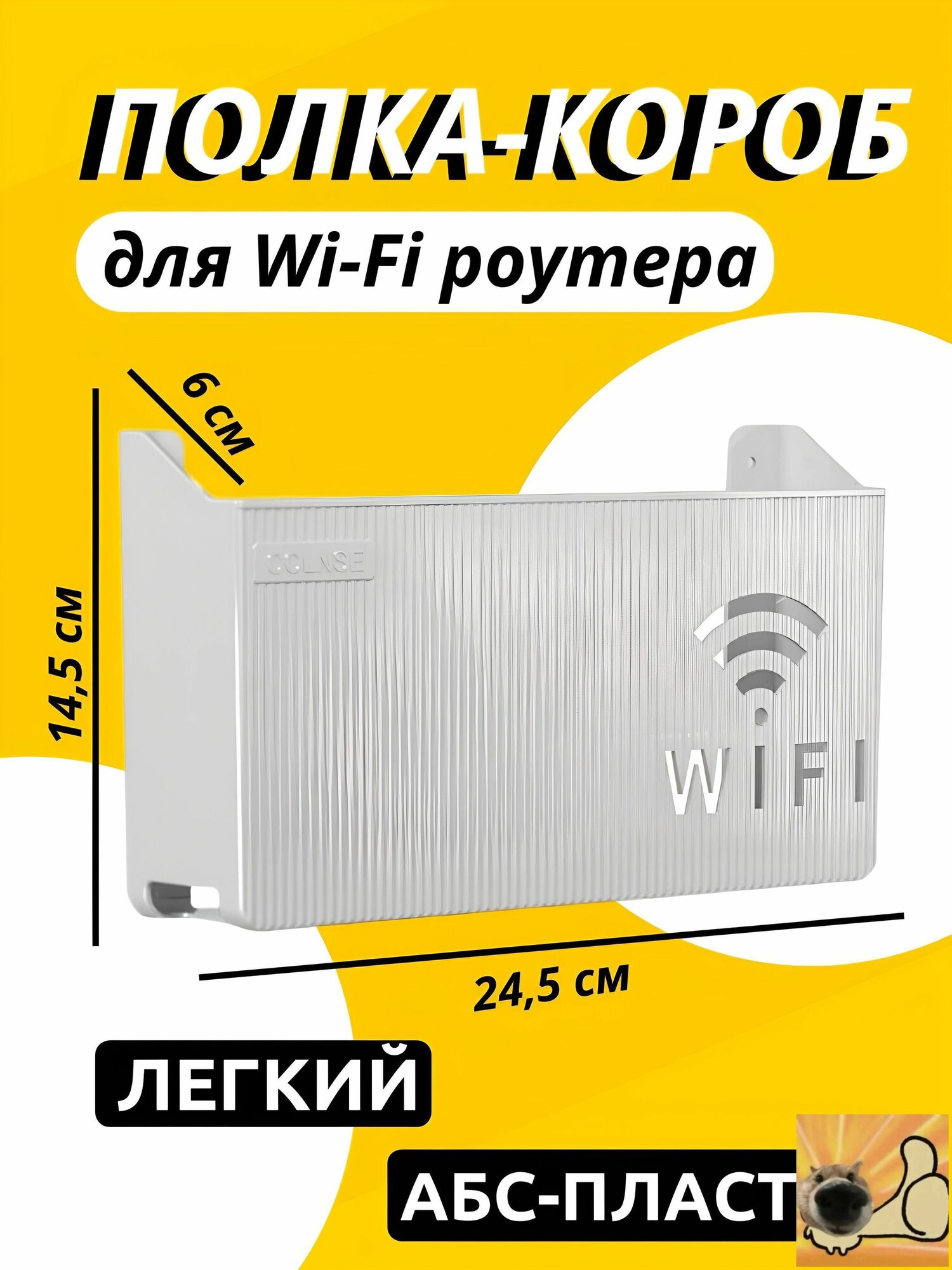 Полка для роутера Настенная Прямая, 20х6.9х7 см, 1 шт.