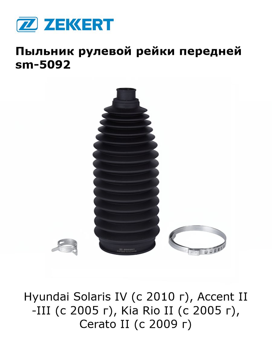 Пыльник передней рулевой рейки для Hyundai Solaris IV (с 2010 г), Accent II-III (с 2005 г), Kia Rio II (с 2005 г), Cerato II (с 2009 г) арт sm-5092