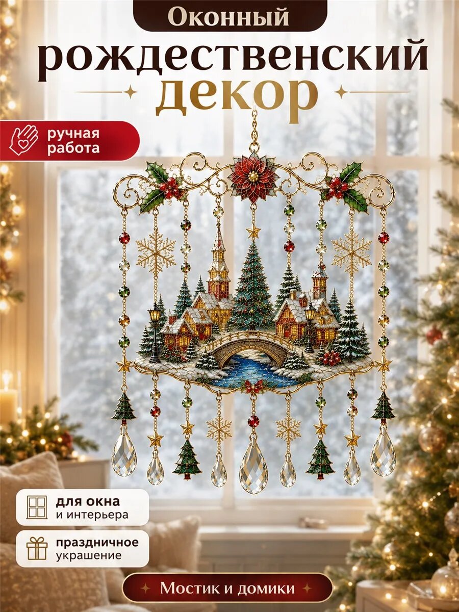 Новогодний декор на окно подвесной с домиком