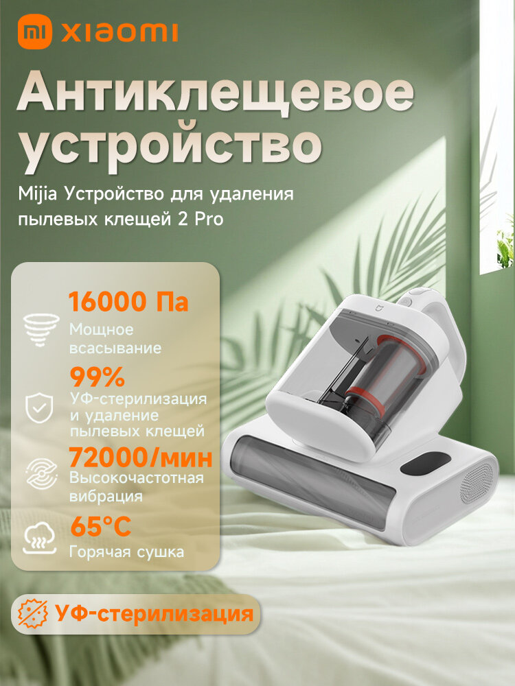 Пылесос для удаления пылевого клеща xiaomi Mijia Mite remover 2 Pro, EU, белый