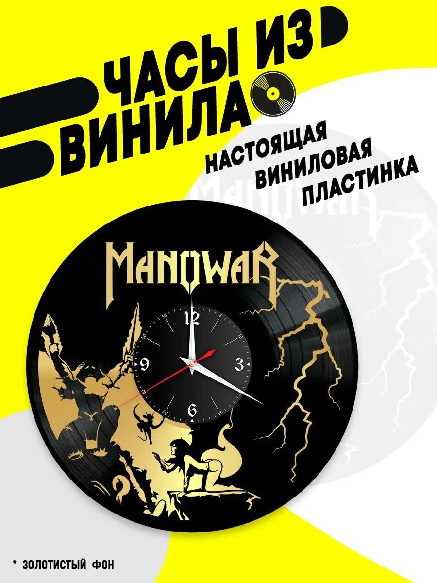 Часы из винила / Manowar / Man of war