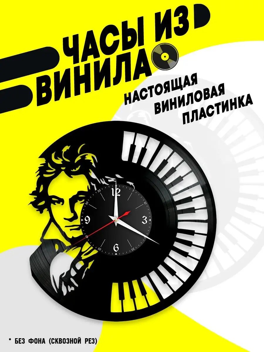 Часы из винила / Людвиг ван Бетховен