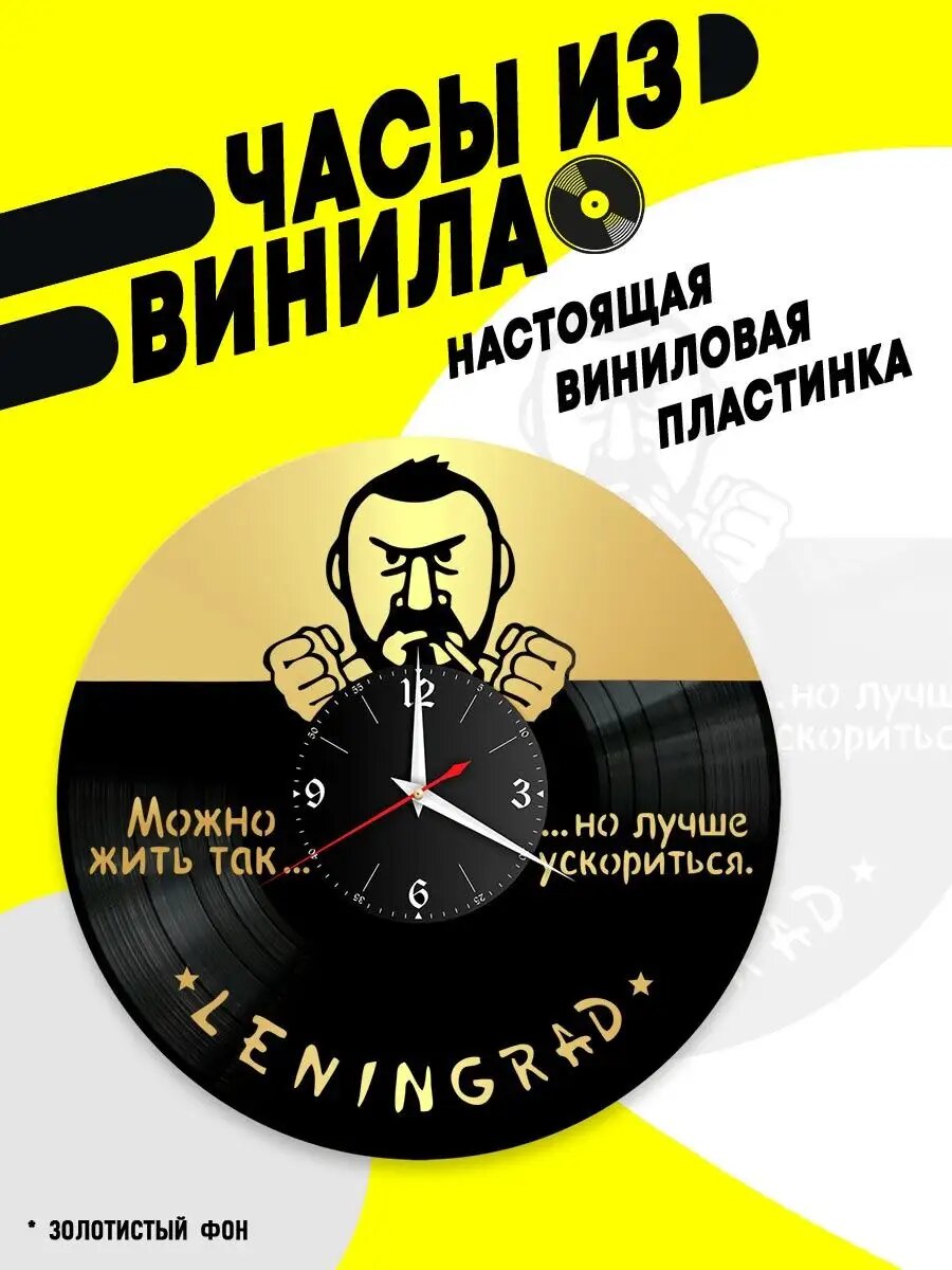 Часы из винила / Ленинград / Шнуров