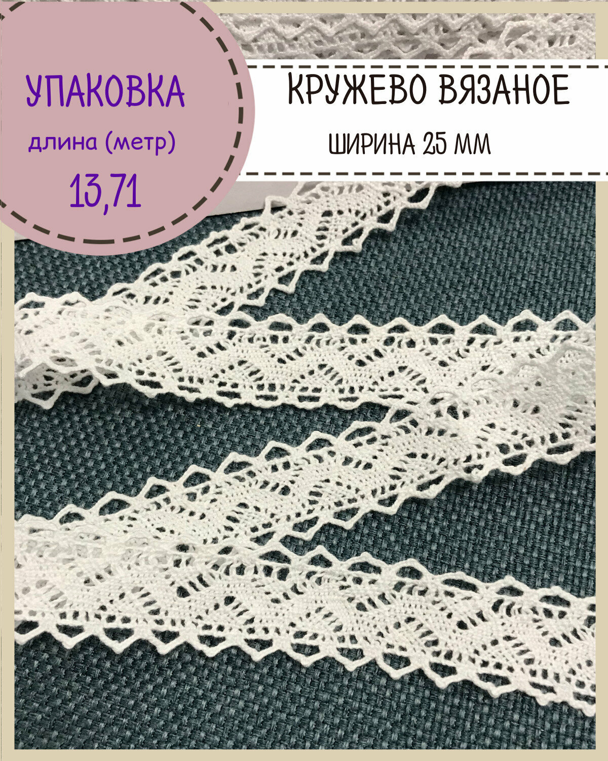 Кружево для шитья и рукоделия хлопковое, цвет белый, Ш-25мм, длина 13.71 метр