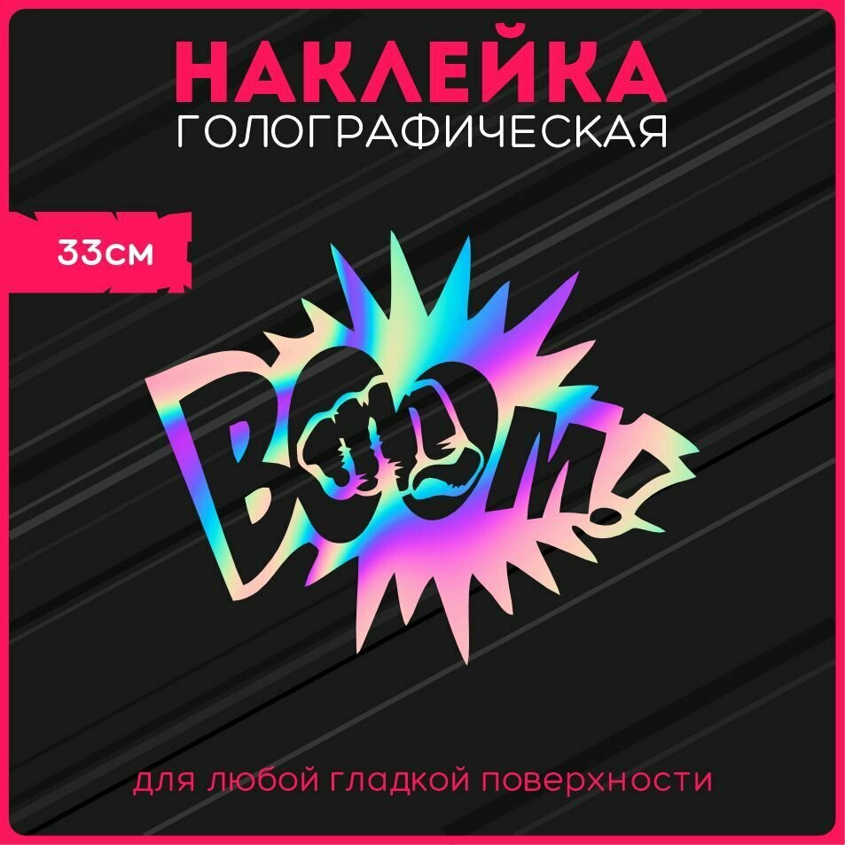 Наклейки на авто стикеры светоотражающие надпись boom бум кулак, KRASNIKOVA, наклейка тюнинг, на автомобиль, машину, прикольные