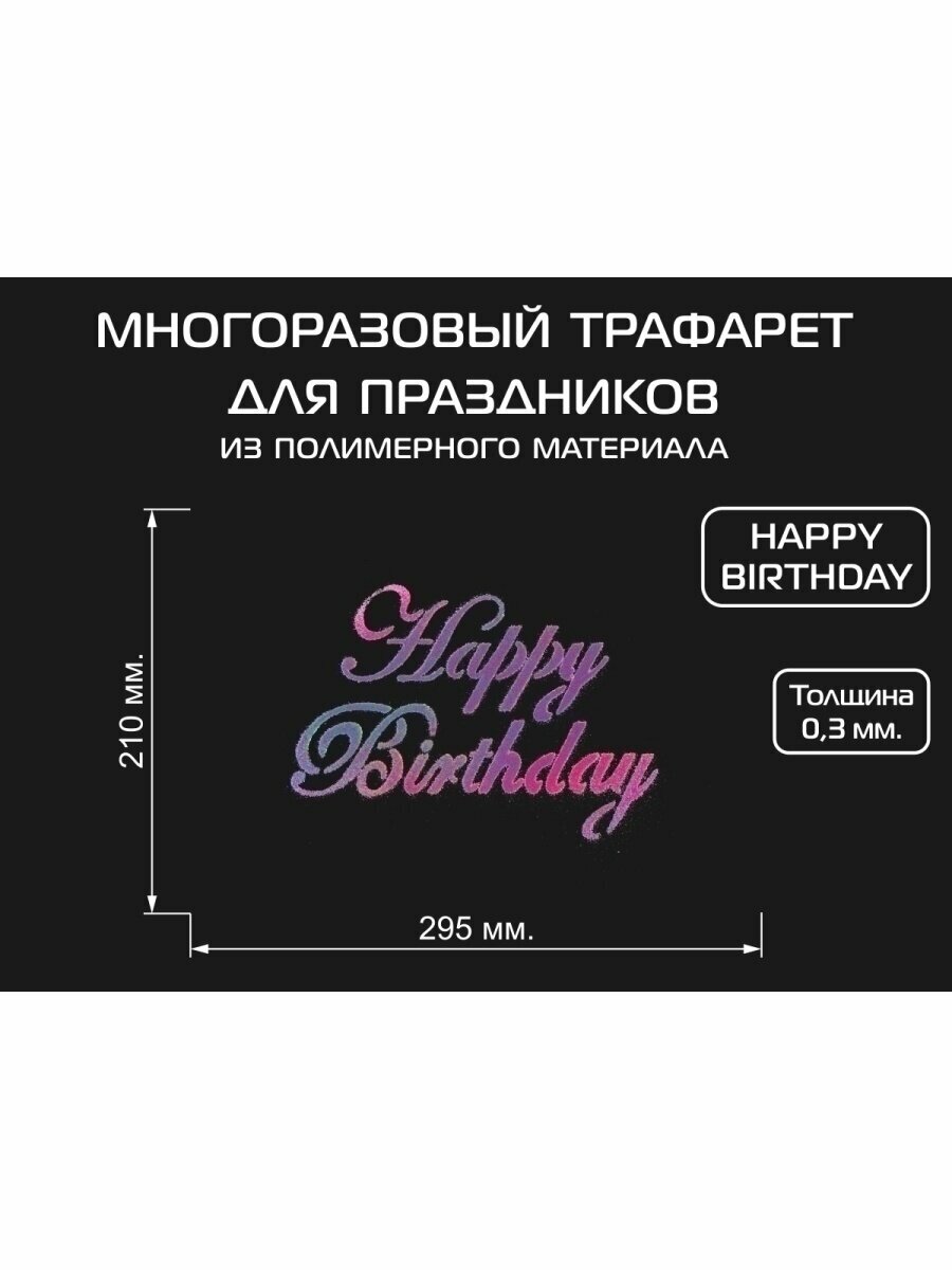 Трафарет для праздника Happy Birthday, из полимерного материала, многоразовый, толщина 0.3 мм