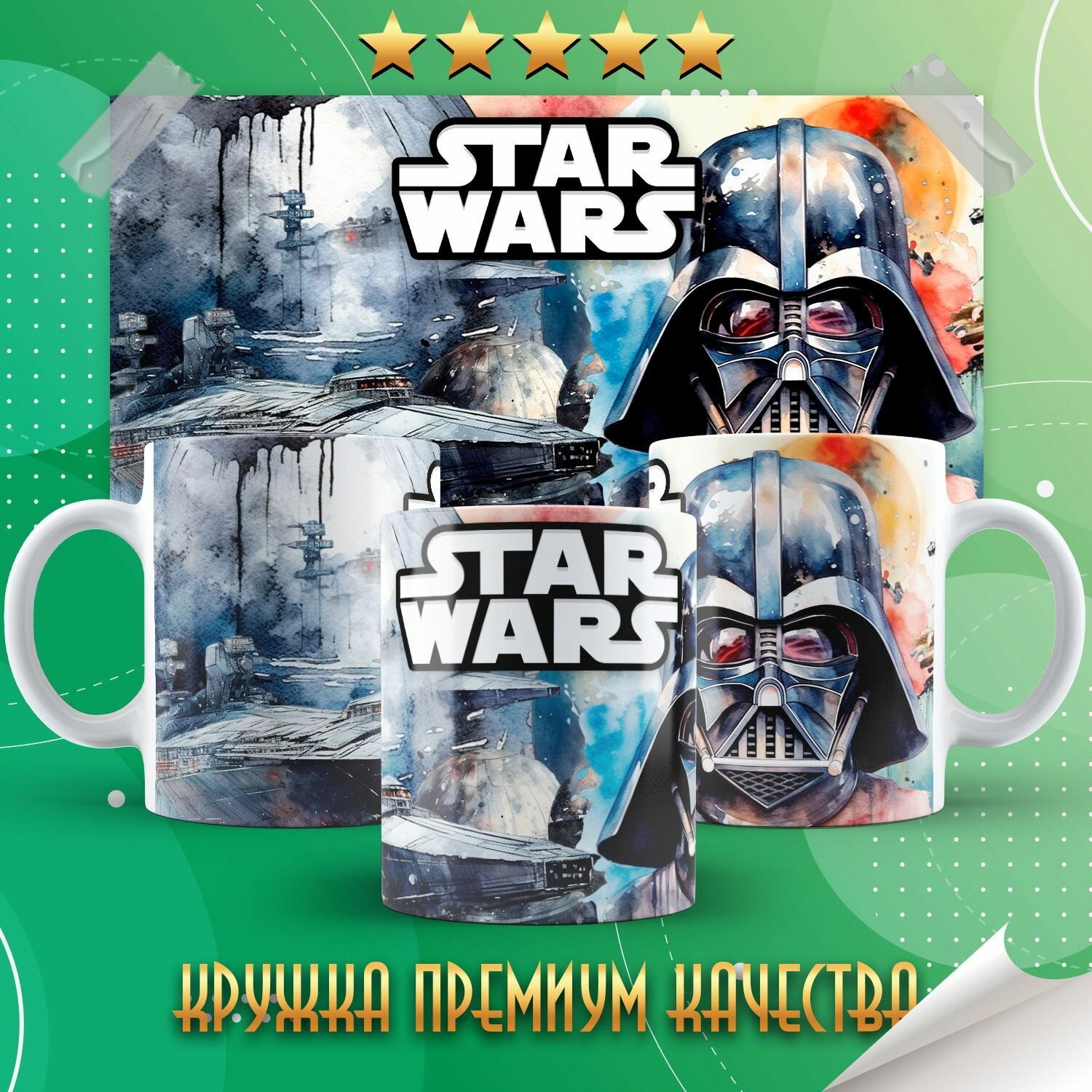 Кружка "Star Wars / Звёздные воины" PrintMania 330мл