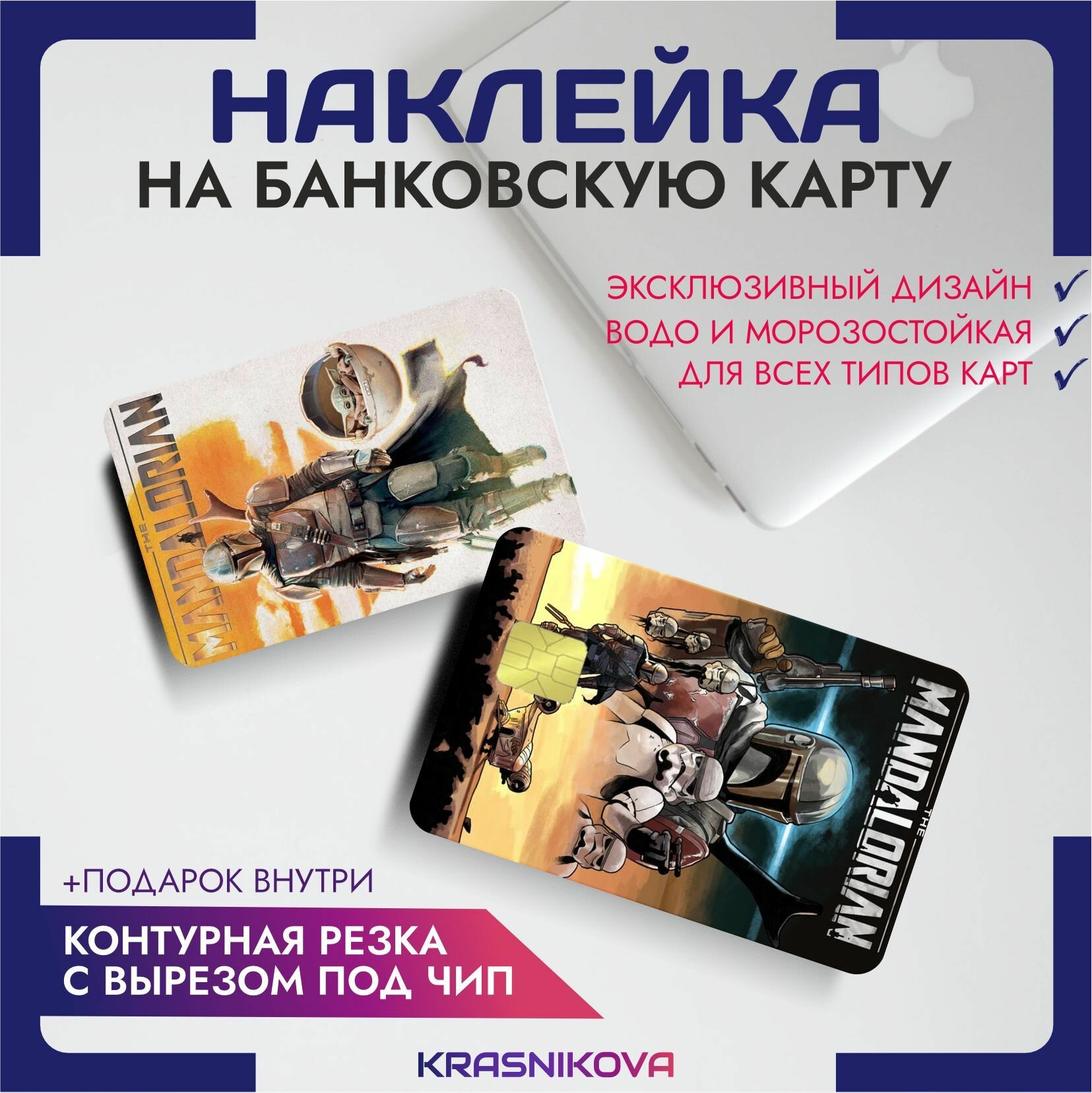 Наклейка на банковскую карту звездные войны star wars мандолорец йода