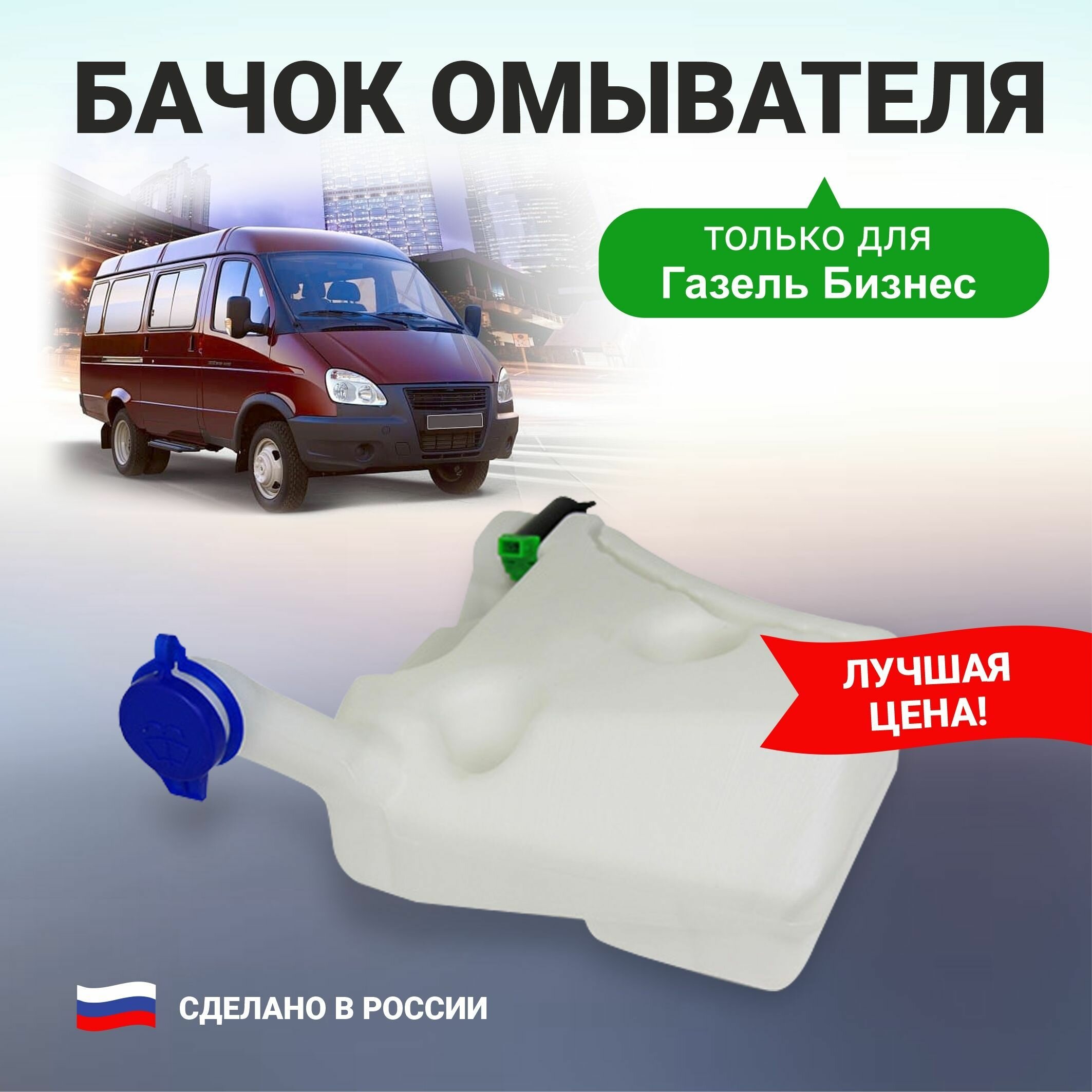Бачок омывателя для а/м Газель Бизнес (в нишу крыла) в сб. с мотором