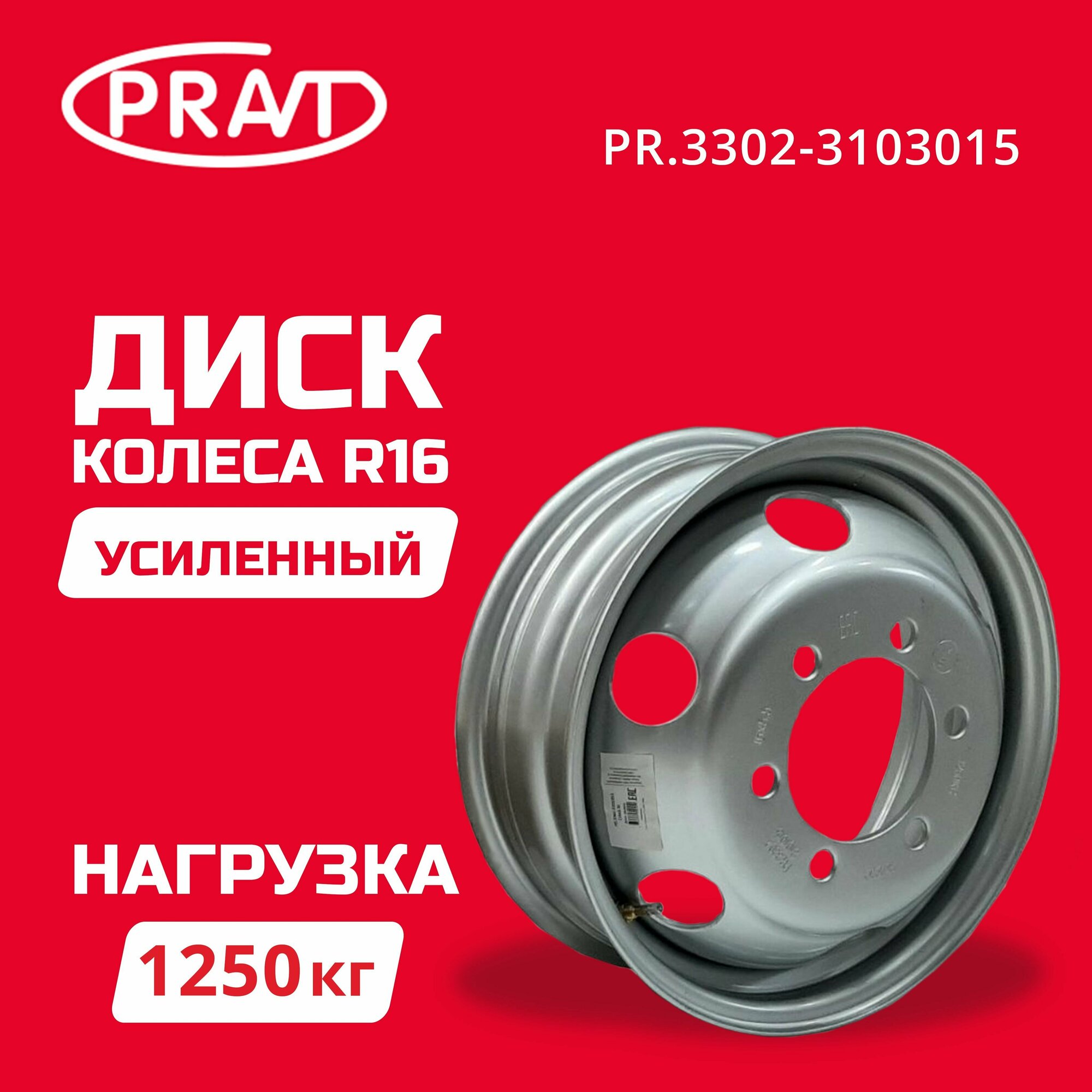 Диск колеса усиленный для а/м Газель 3302 R16 (нагрузка 1250 кг)