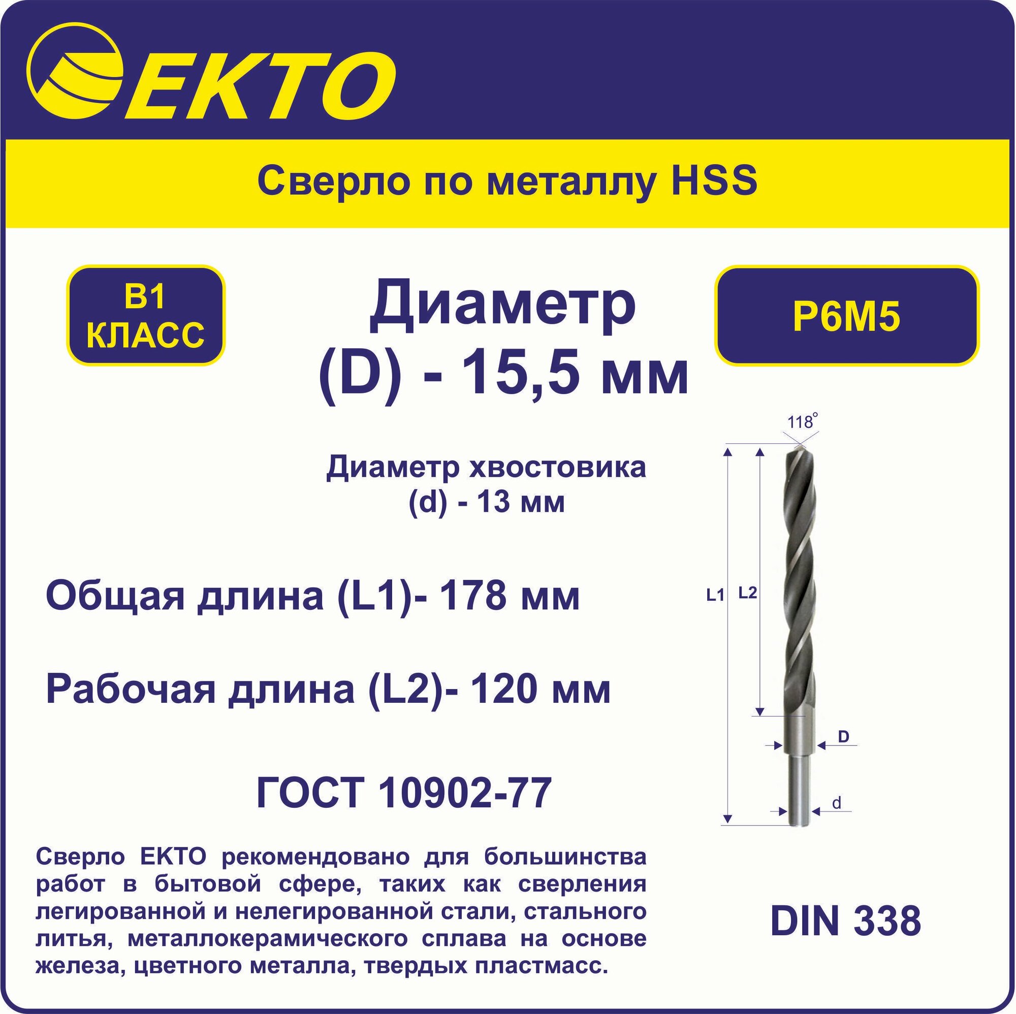 Сверло по металлу HSS 15,5 мм проточенный цилиндрический хвостовик 13,0 мм EKTO