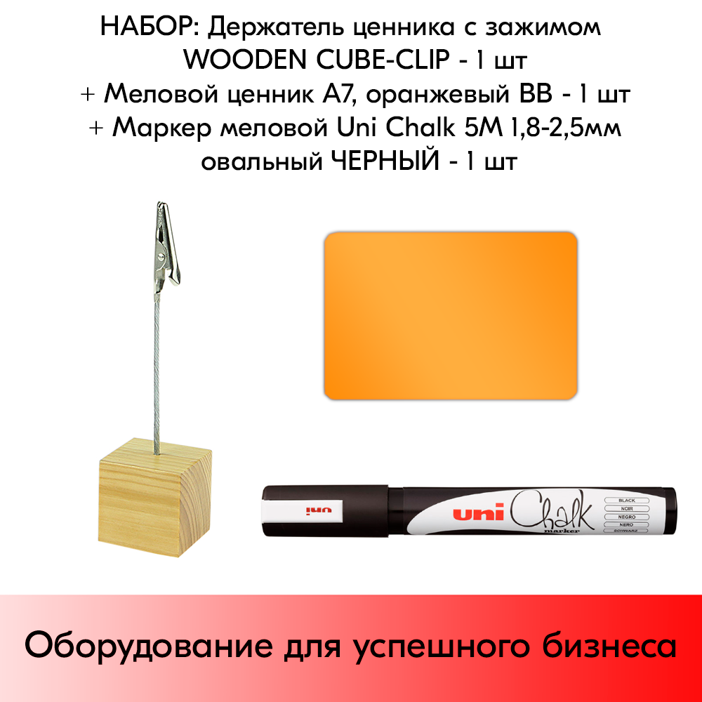 Набор Держатель ценника с зажимом WOODEN CUBE-CLIP + Меловой ценник А7, Оранжевый+ Маркер меловой Uni Chalk 5M 1,8-2,5мм овальный Черный по 1 шт
