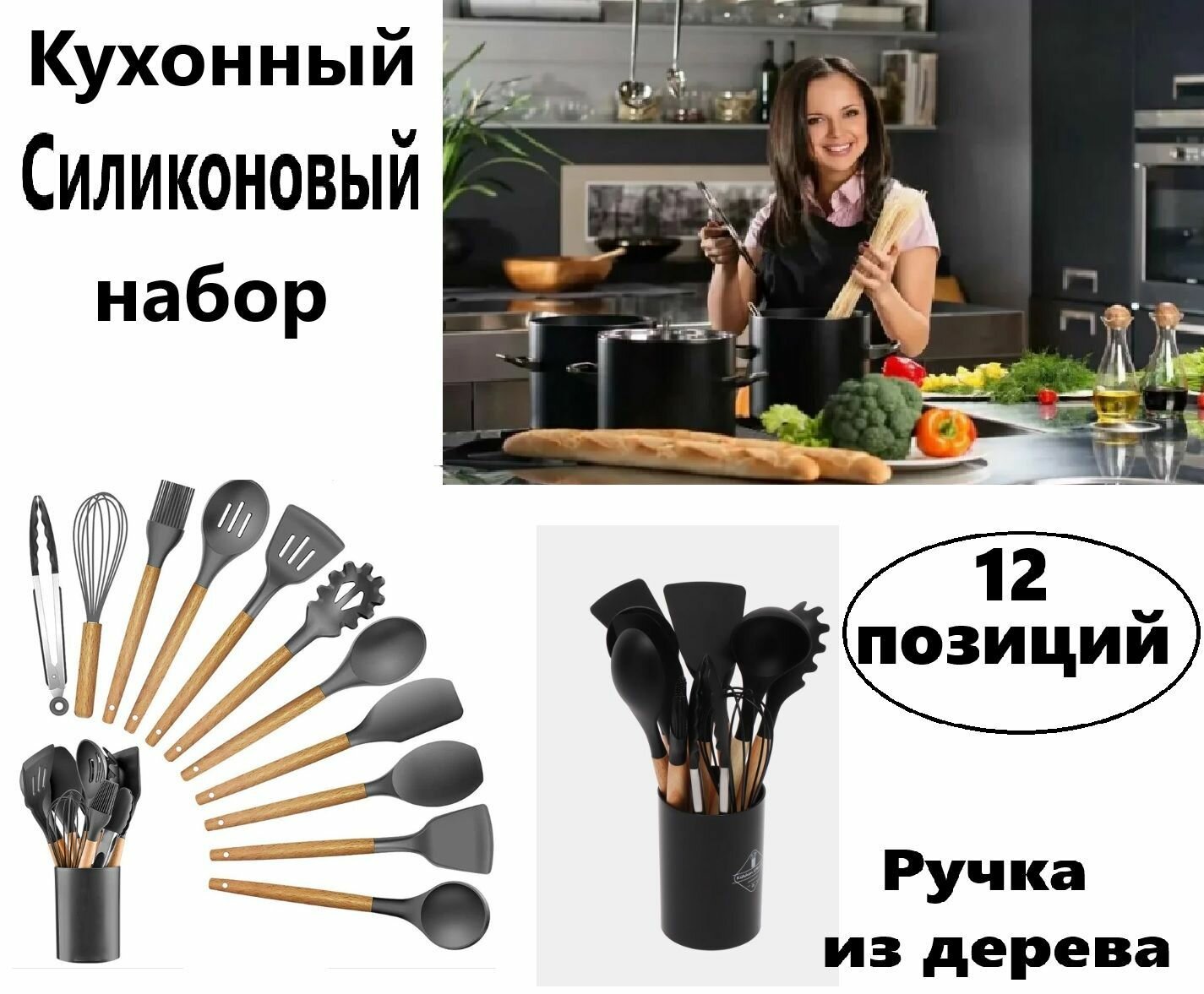 Кухонный Силиконовый Набор из 12 позиций (Ручка из дерева )